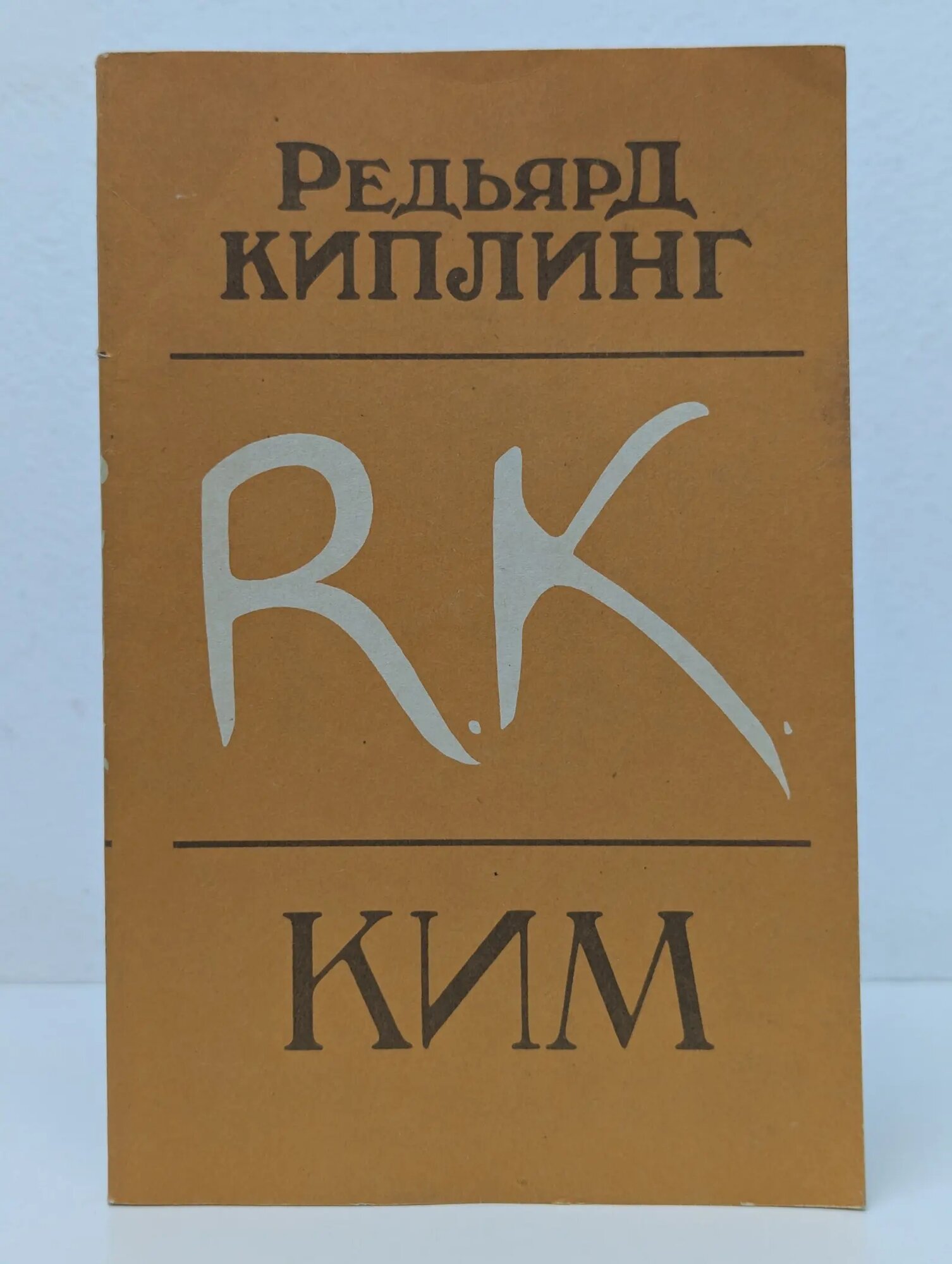 Ким Киплинг Редьярд Джозеф 1990