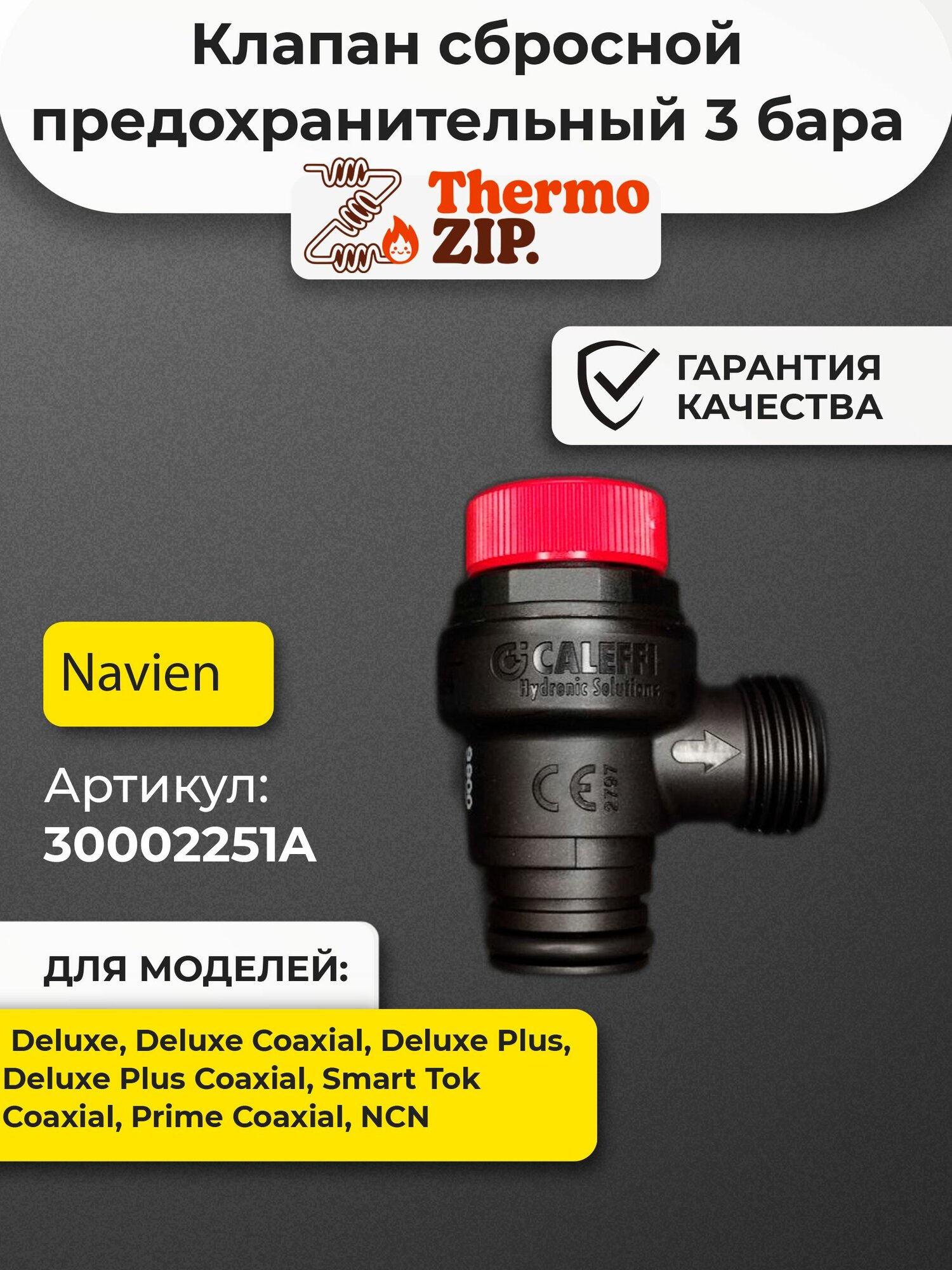 Клапан сбросной предохранительный 3 бар для Navien (30002251A)