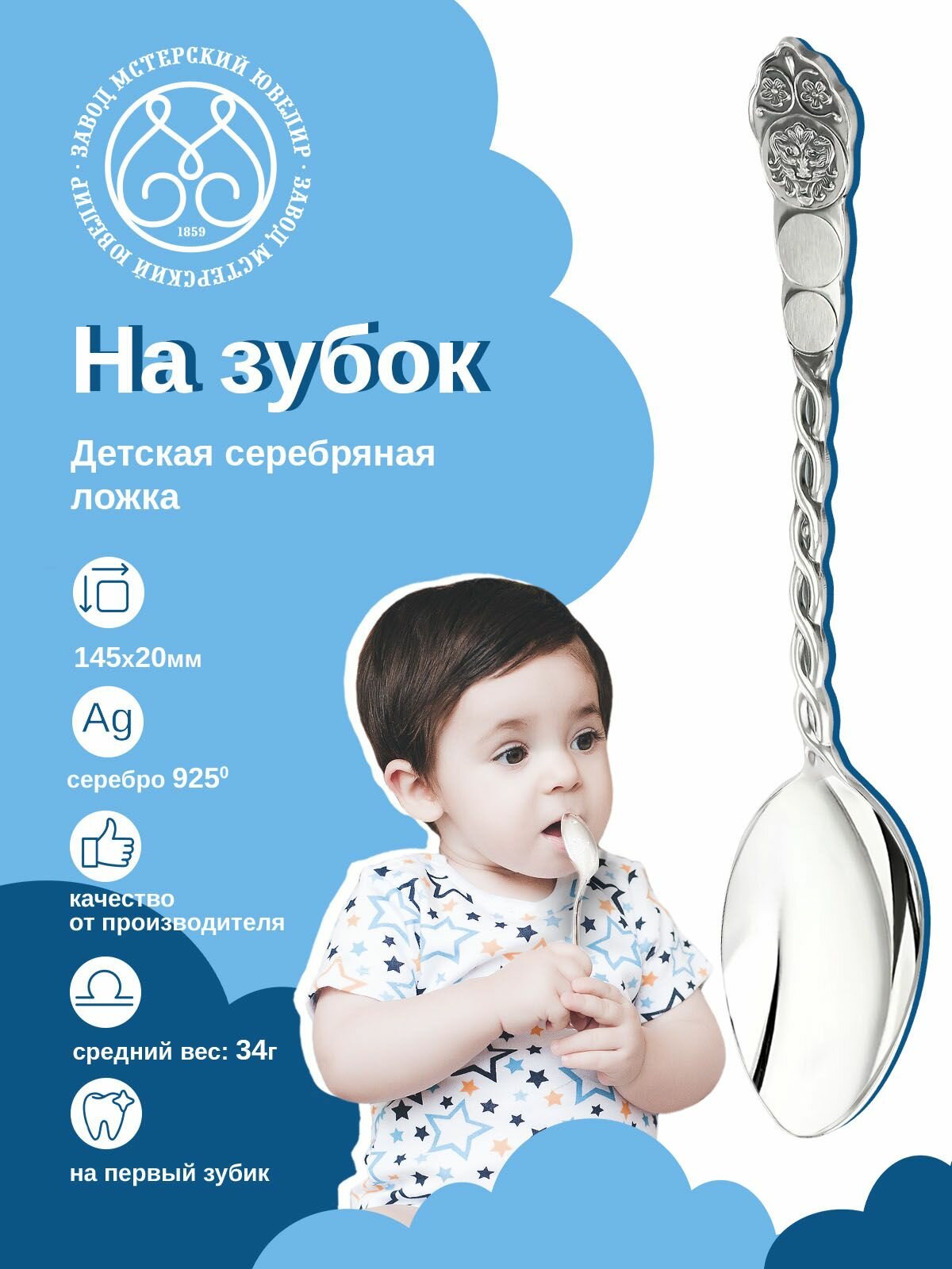 Ложка для кормления серебряная детская Мстерский Ювелир "На зубок" 925 пробы