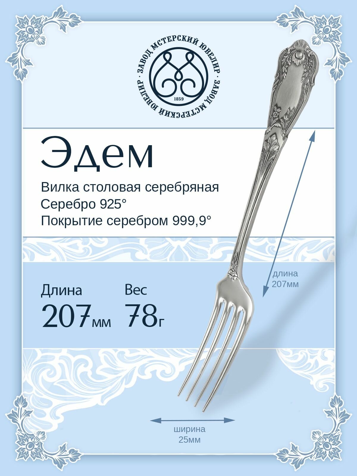 Вилка столовая серебряная Мстерский ювелир "Эдем" 925 пробы