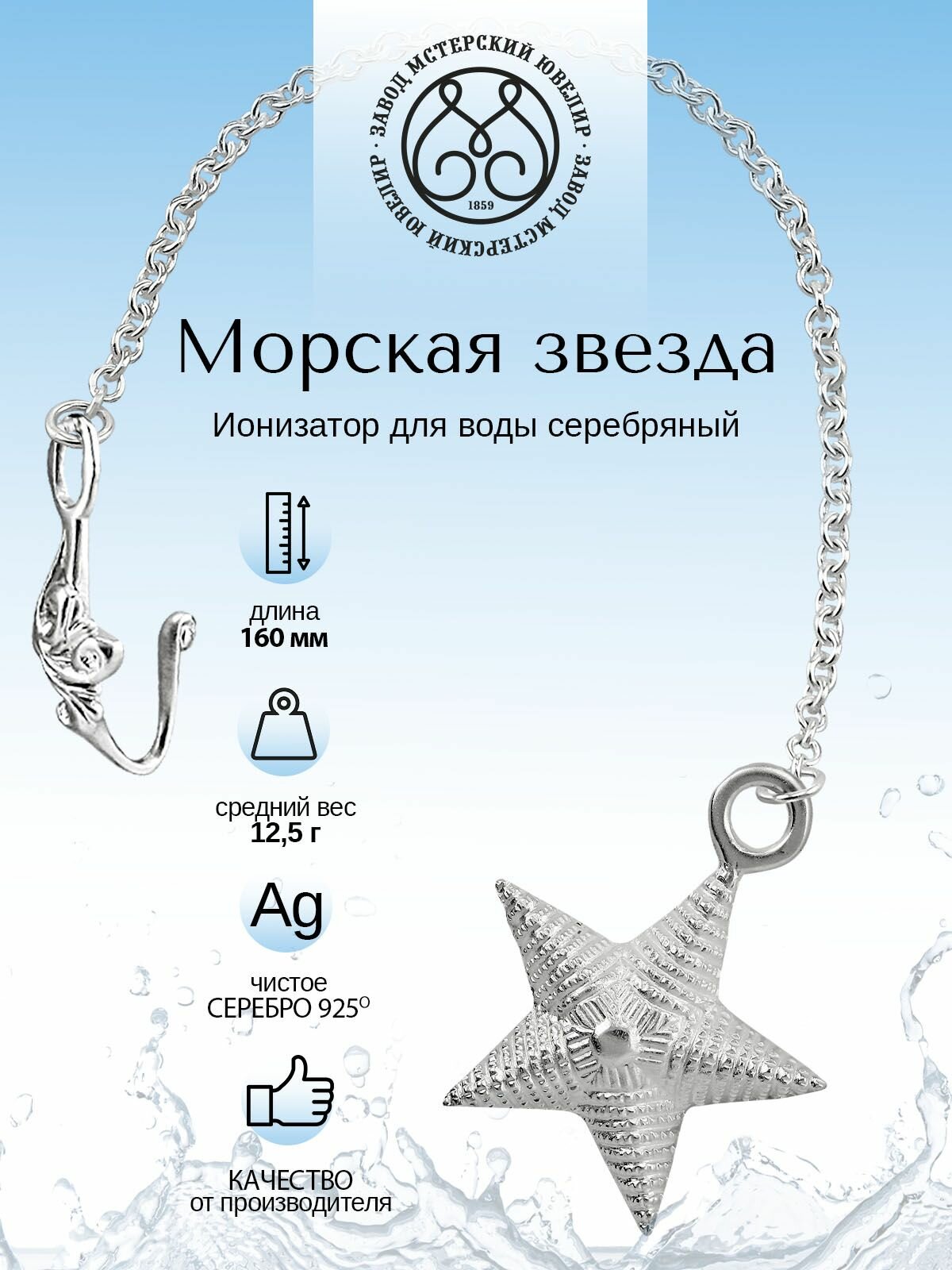 Ионизатор воды серебряный Мстерский ювелир "№ 20 Морская звезда" 925 пробы