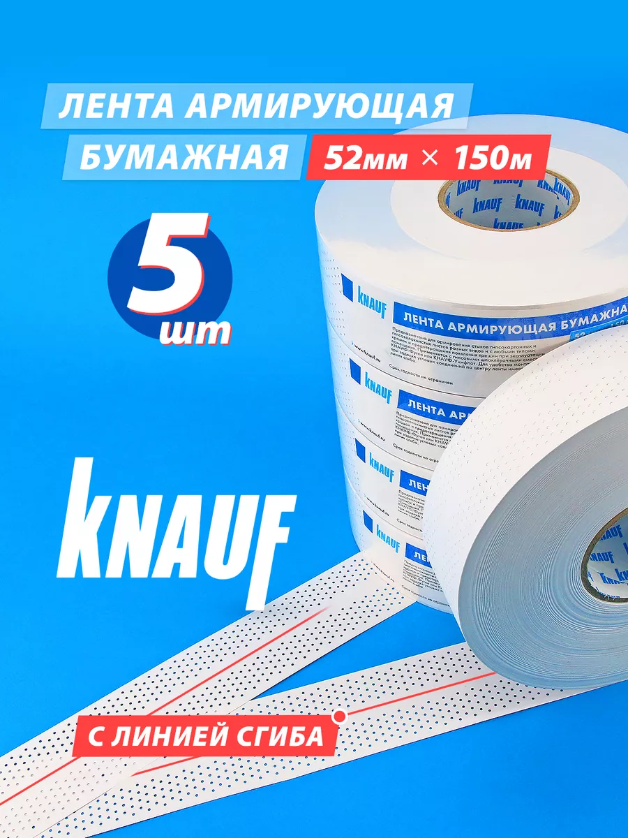 Армирующая бумажная лента с перфорацией, 52 мм х 150 м, KNAUF - 5 шт в наборе