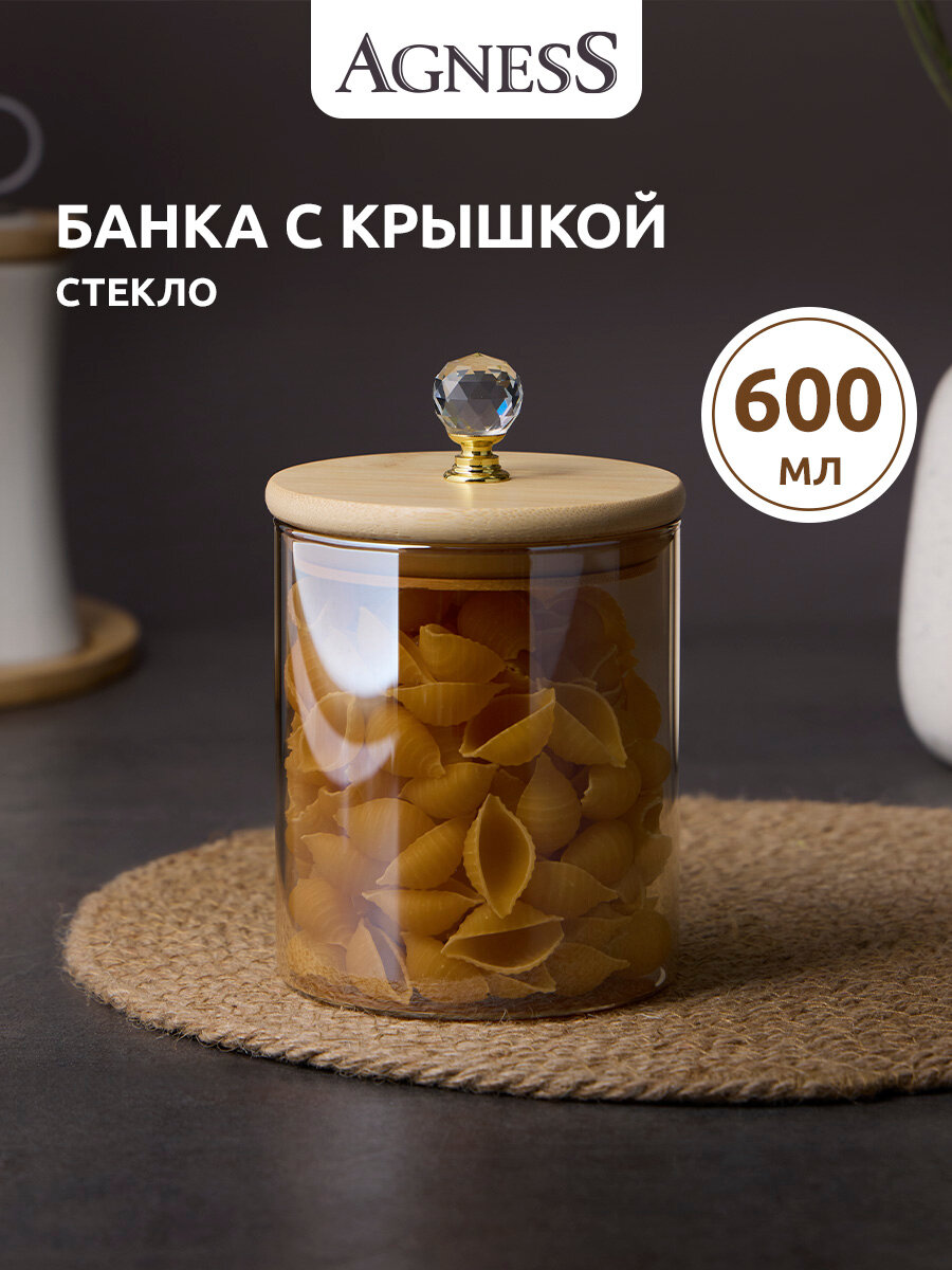Банка для хранения продуктов Agness "Amber", из жаропрочного стекла, с крышкой, 600 мл