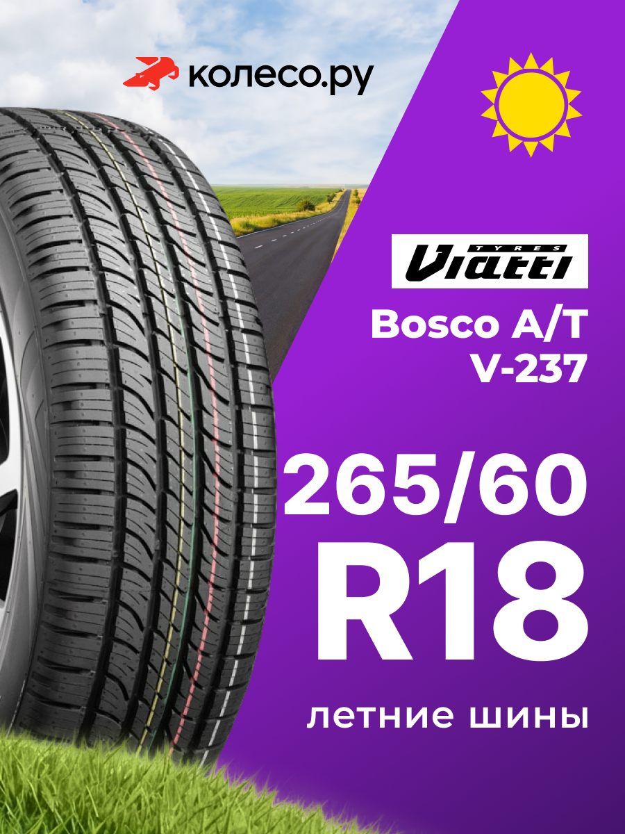 Шины летние VIATTI Bosco A/T V-237 265/60 R18 110H нешипованная летняя резина