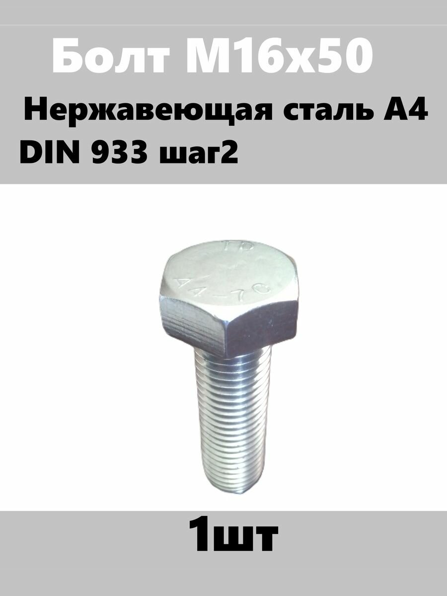Болт M16х50 A4 70 DIN 933 шаг 2