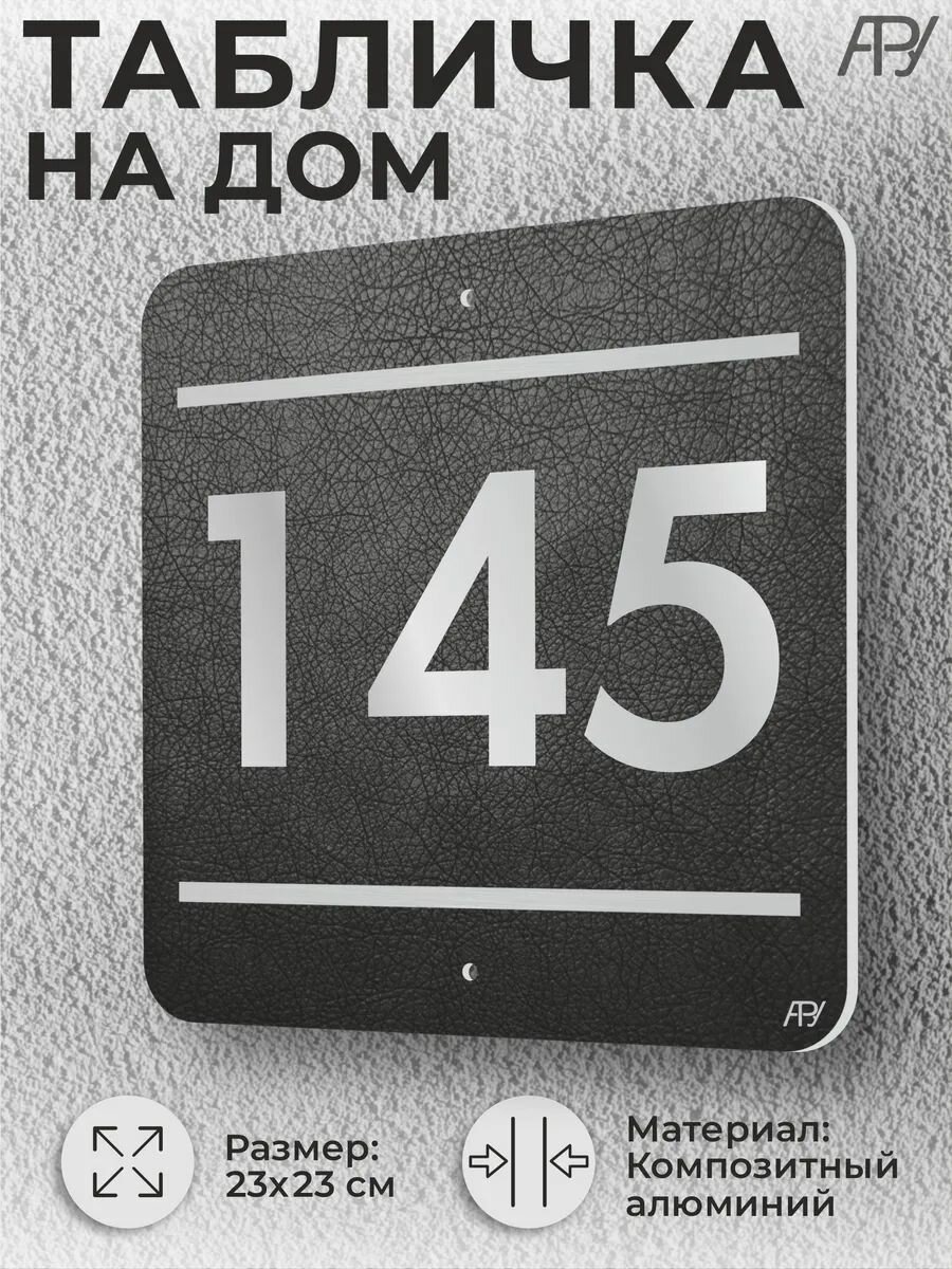 Адресная табличка с номером в стиле "литая табличка" №145