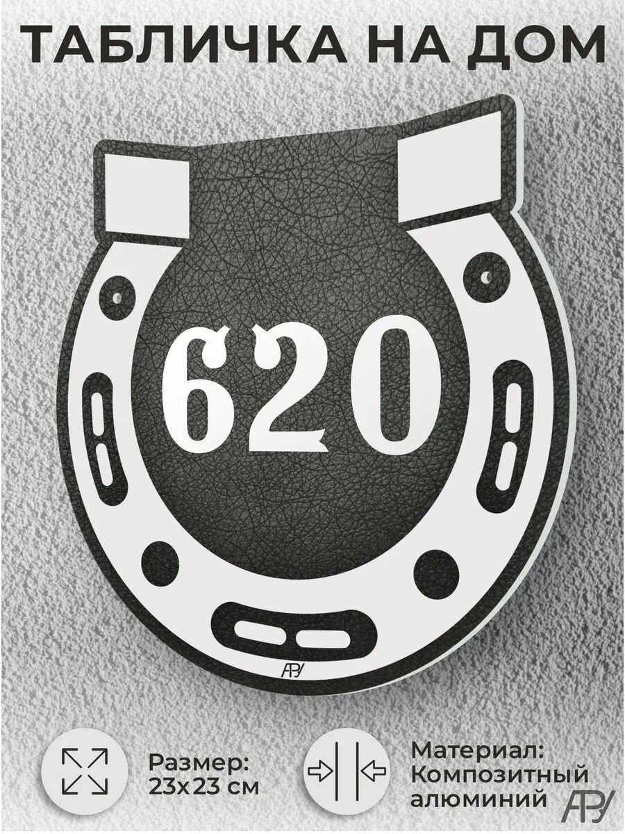 Адресная табличка на дом, домовой знак, номер на дом №620