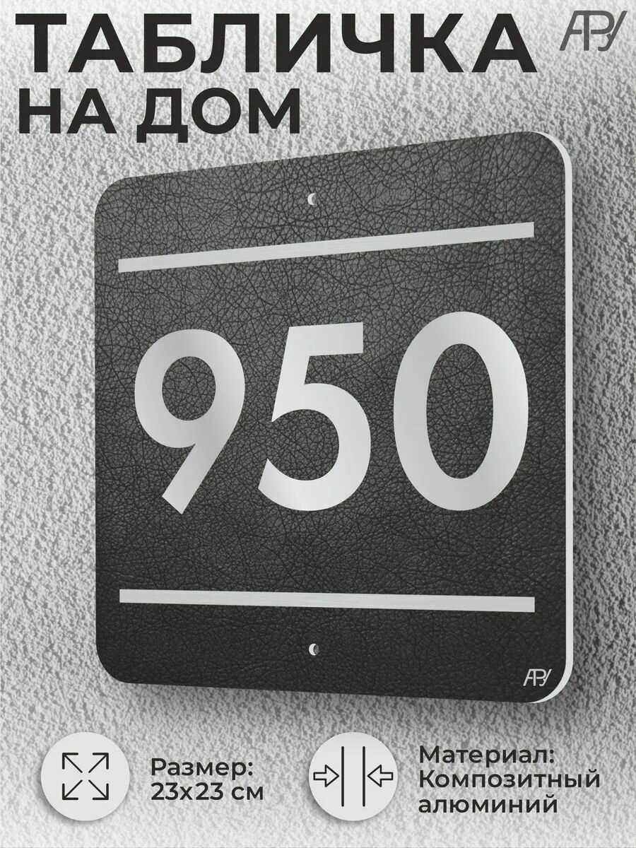 Адресная табличка с номером в стиле "литая табличка" №950