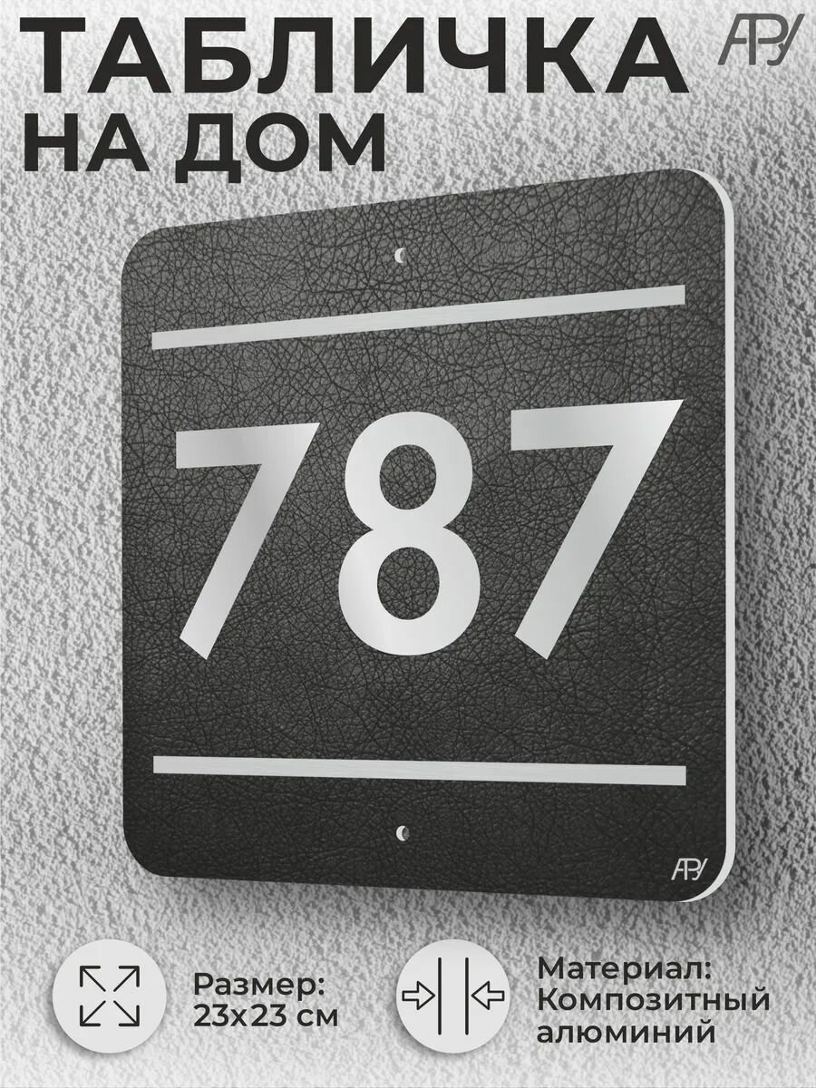 Адресная табличка с номером в стиле "литая табличка" №787