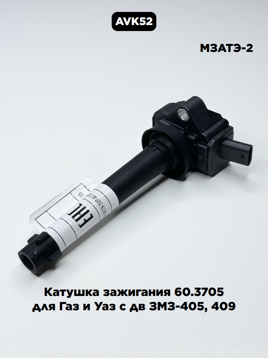 Катушка зажигания 60.3705 для Газ и Уаз с дв ЗМЗ-405, 409