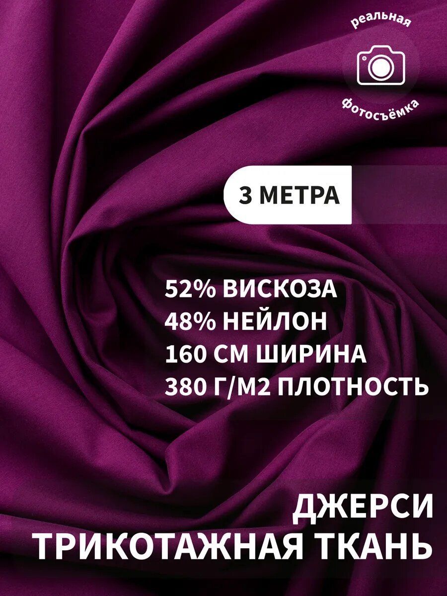 Трикотаж джерси плотный, для пошива одежды, платьев и костюмов, 380 г/м2, 52% вискоза, 48% нейлон, отрез 3м