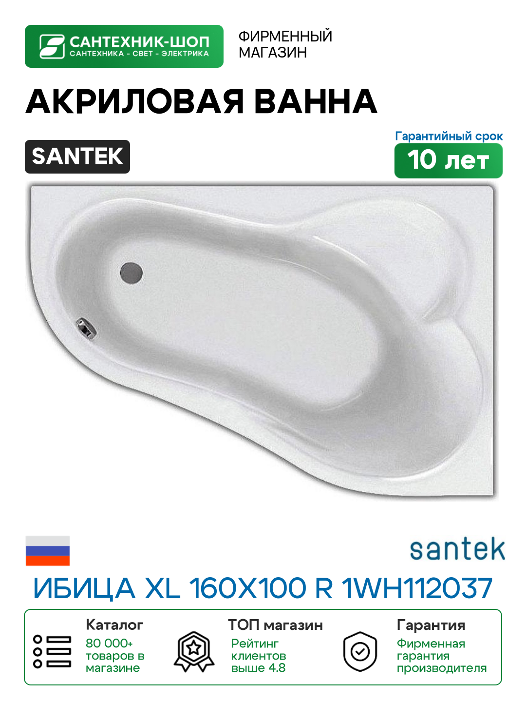 Акриловая ванна Santek Ибица XL 160 R без гидромассажа R