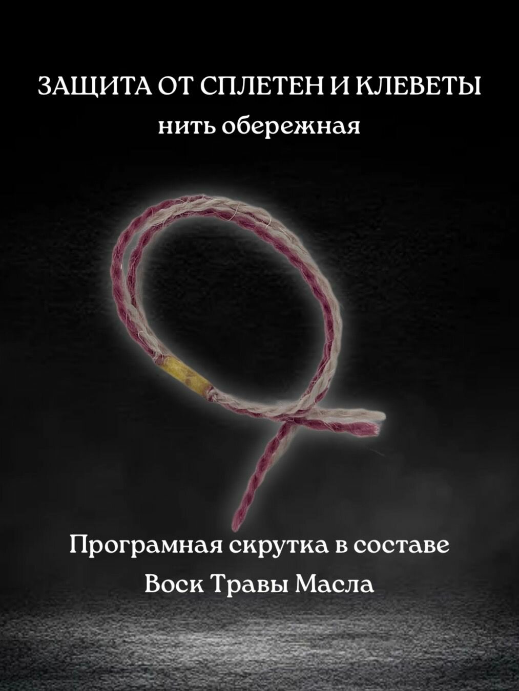 Обережная браслет-нить на защиту от сплетен и клеветы