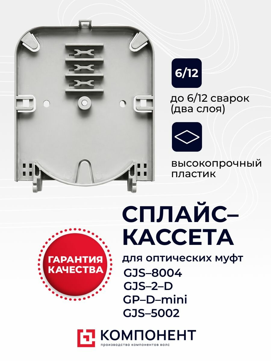 Сплайс-кассета для муфт GJS-8004, GJS-2-D, GP-D-mini, GJS-5002