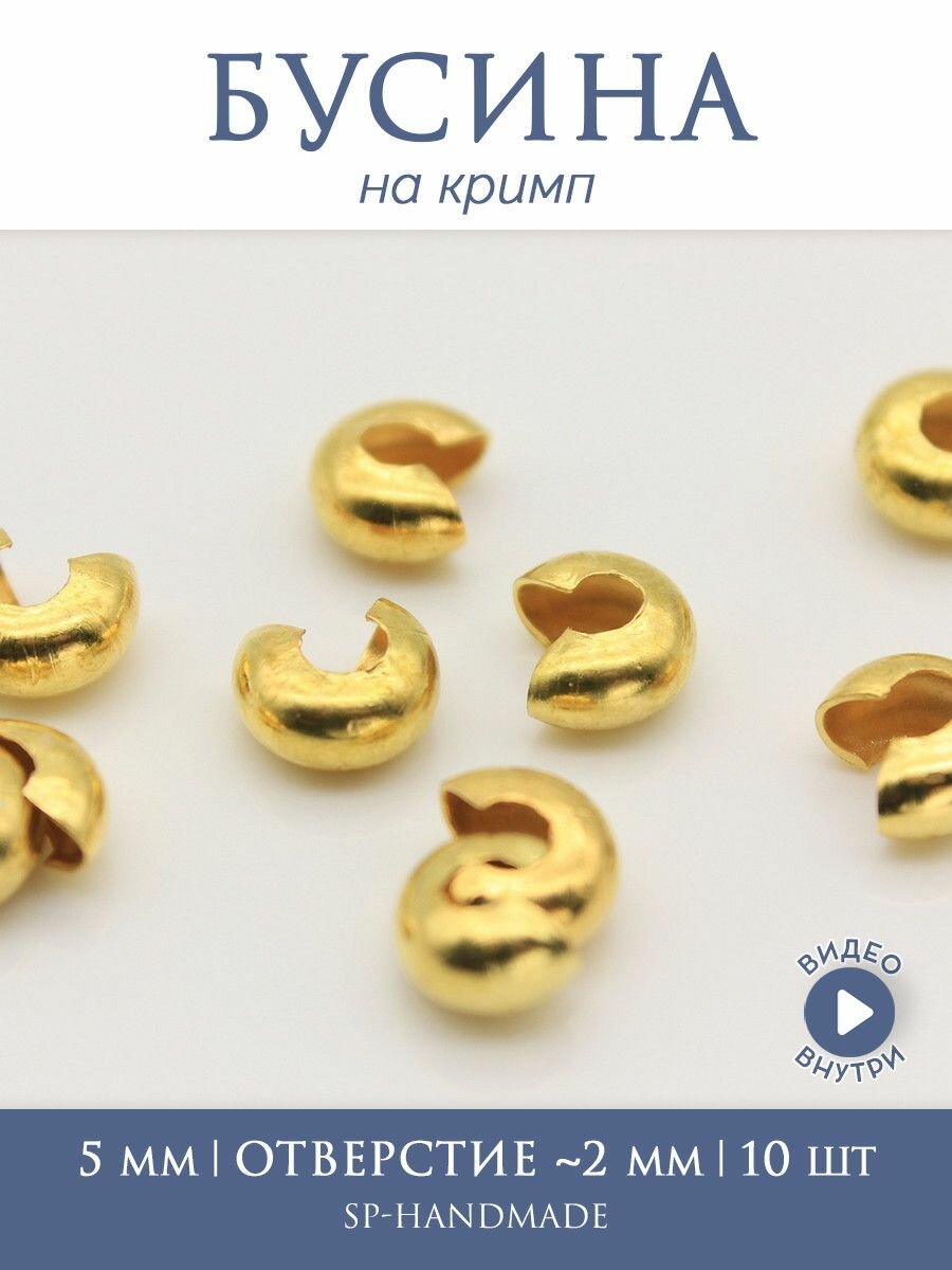 Бусина на кримп 5 мм, отверстие 1.5 1.8 мм, цвет золотистый, латунь, 10 шт (Китай)