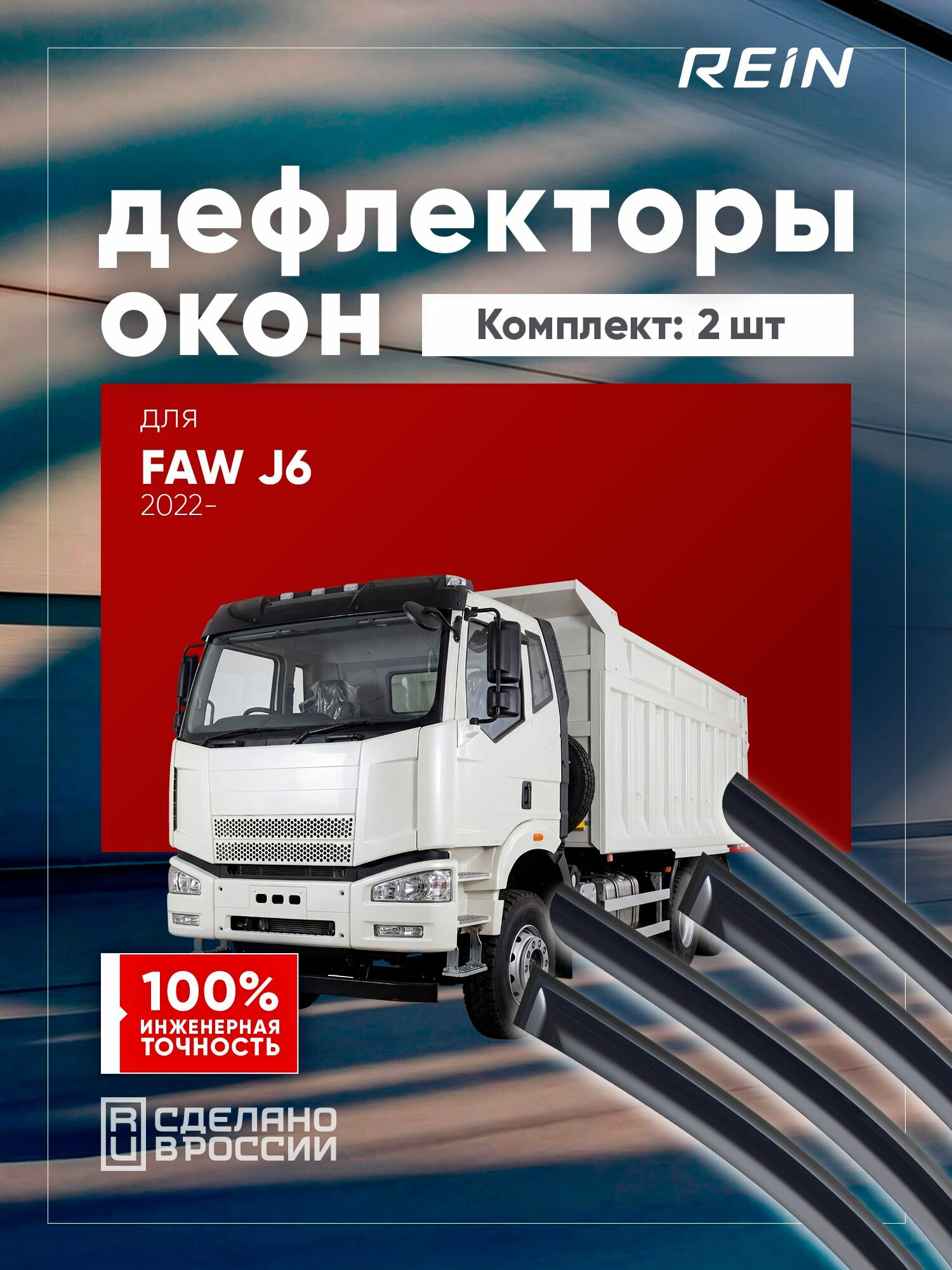Дефлекторы окон для FAW J6 2007-н. в. грузовик REIN 2 шт. / ФАВ Джей 6