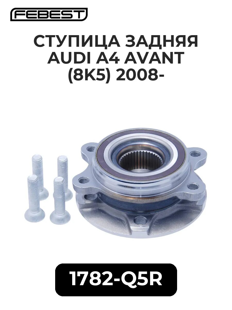 Ступица задняя AUDI A4 AVANT (8K5) 2008-