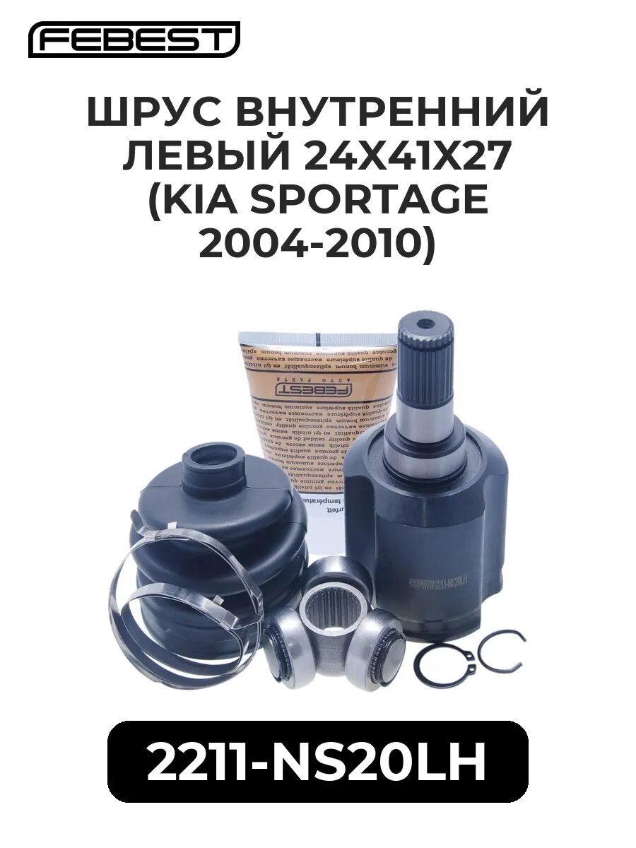 ШРУС внутренний ЛЕВ. 24x41x27 (KIA SPORTAGE 04-10)