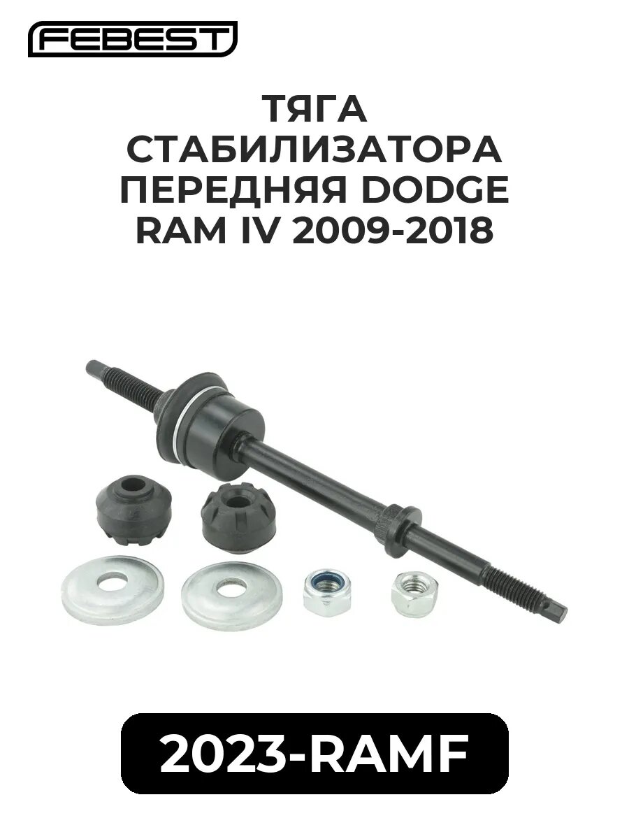 Тяга стабилиз. перед. dodge ram iv 09-18