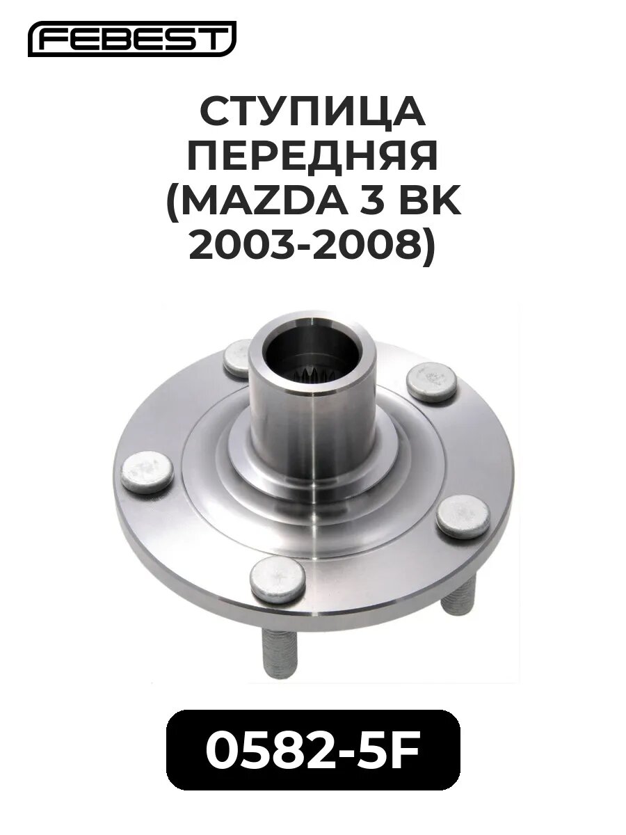 Ступица передняя (MAZDA 3 BK 2003-2008)