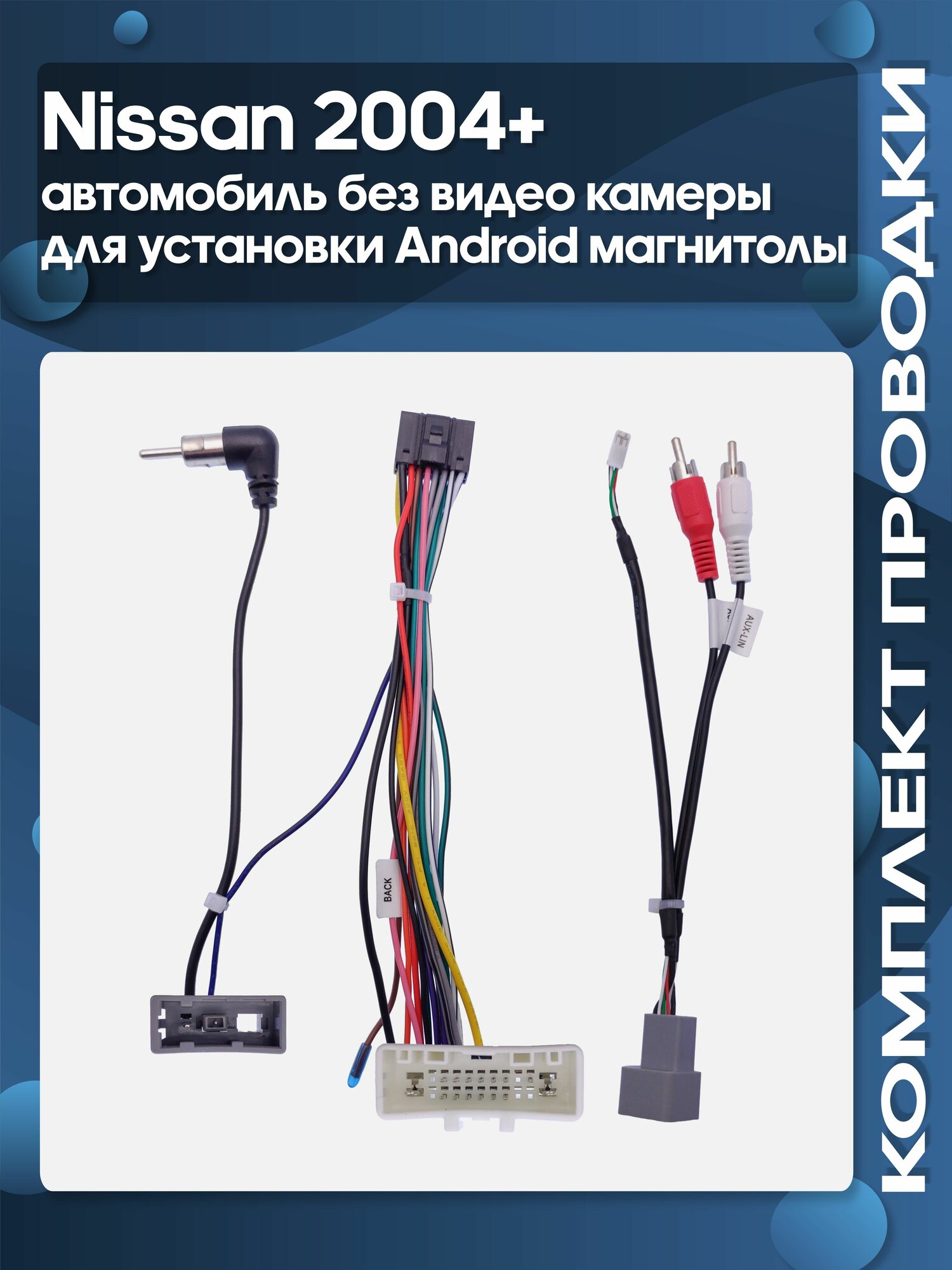 Комплект проводки Nissan 2004+ автомобиль без видео камеры для установки Android магнитолы / Wide Media