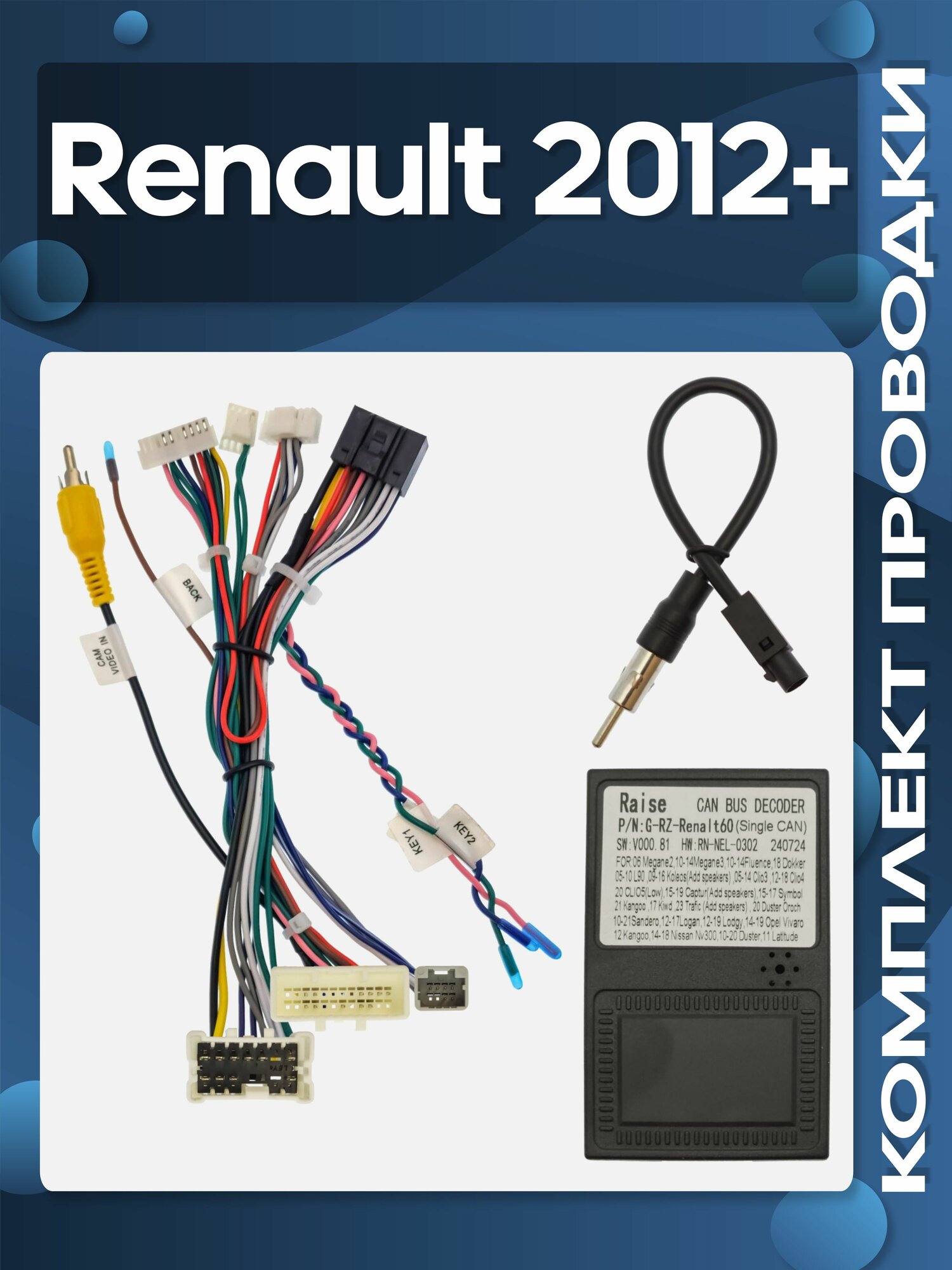 Комплект проводки Renault 2012+ для установки Android магнитолы / Wide Media