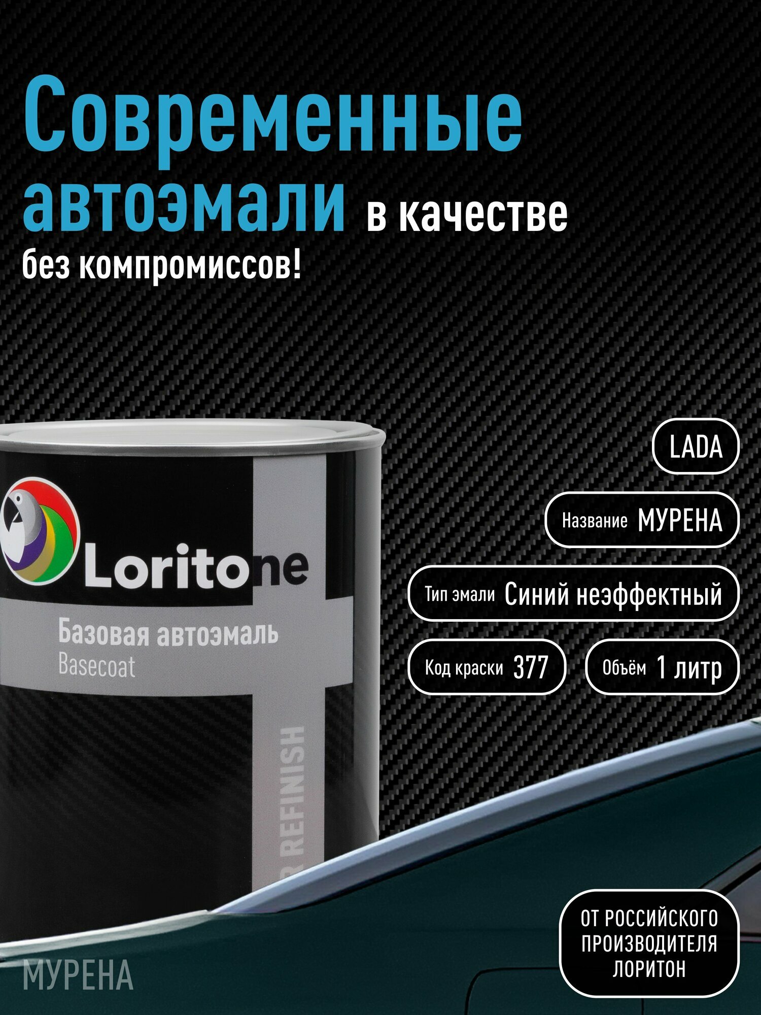 Эмаль базовая Loritone Lada 377 Мурена (1л)