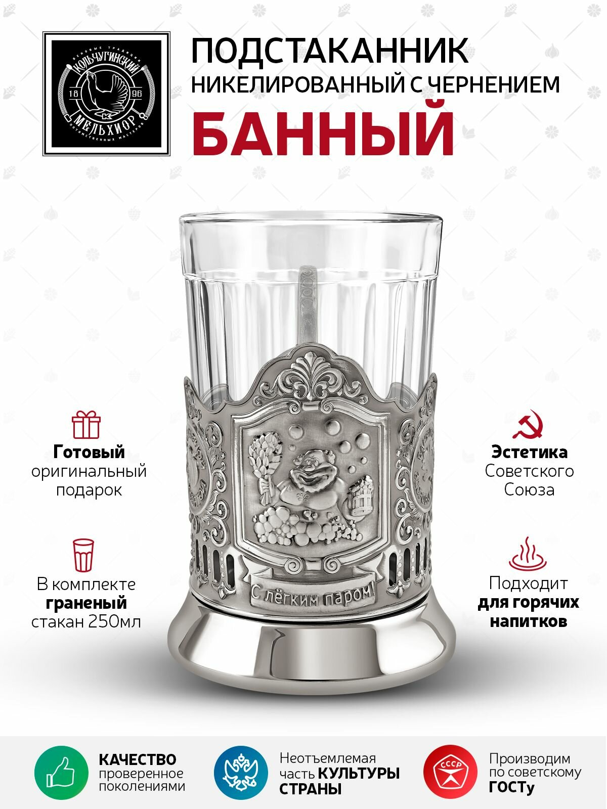 Подстаканник со стаканом для чая Кольчугинский мельхиор "Банный" никелированный с чернением подстаканник для стакана