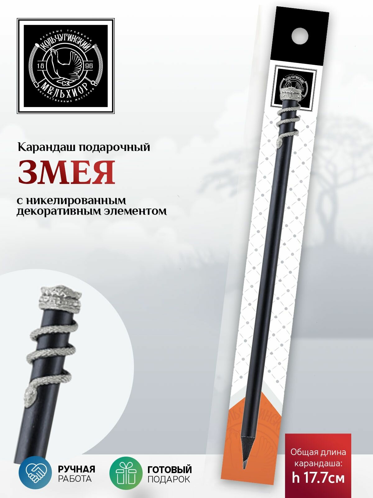 Сувенир - подарок карандаш Кольчугинский мельхиор "Змея" никелированный