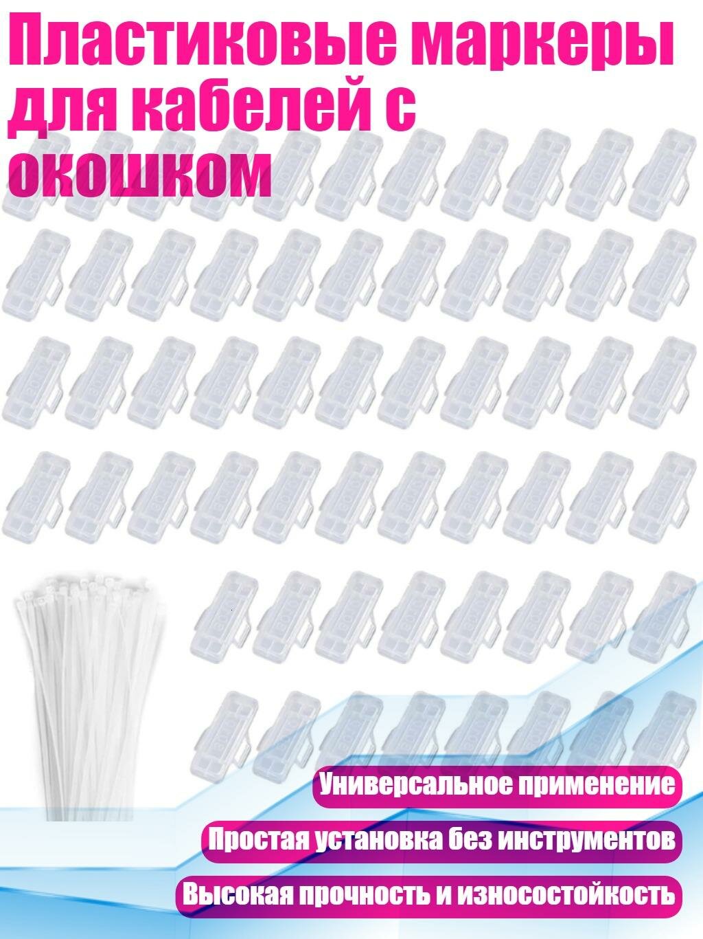 Пластиковые маркеры для кабелей с окошком