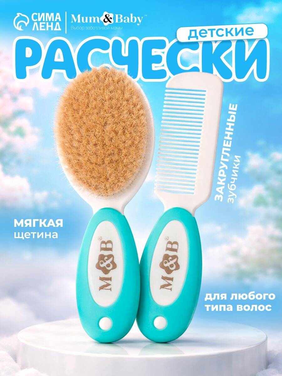 Детская расческа и щётка Mum&Baby, мягкая щетина, безопасные закруглённые зубчики