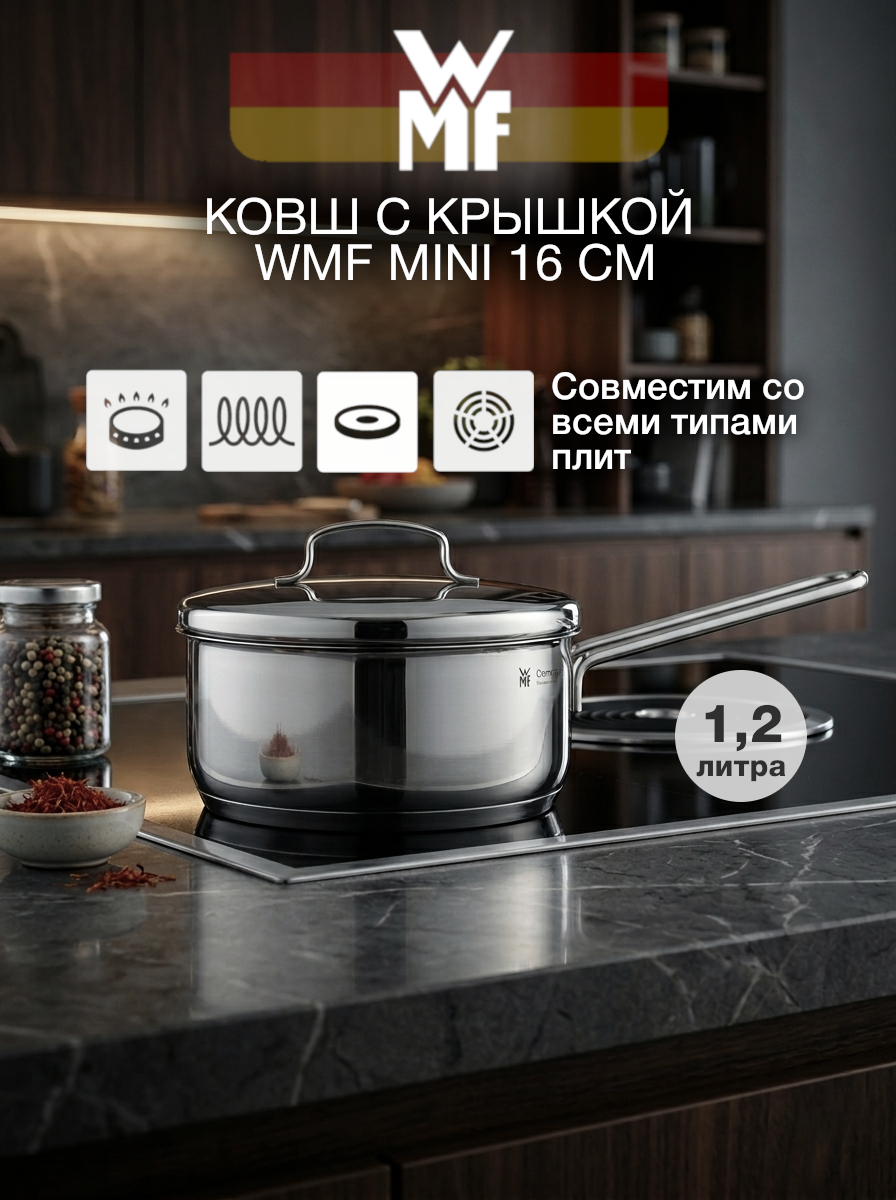 Кухонный ковш WMF Mini 16 см, 1.2 л, из нержавеющей стали, для всех типов плит