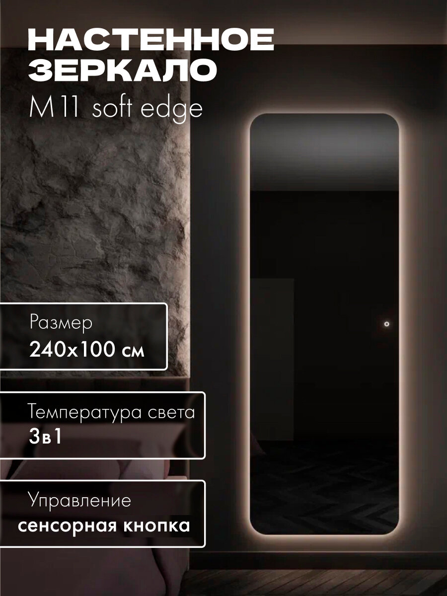 Зеркало настенное 240х100 см. мягкий квадрат MOONRISE с подсветкой сенсорное