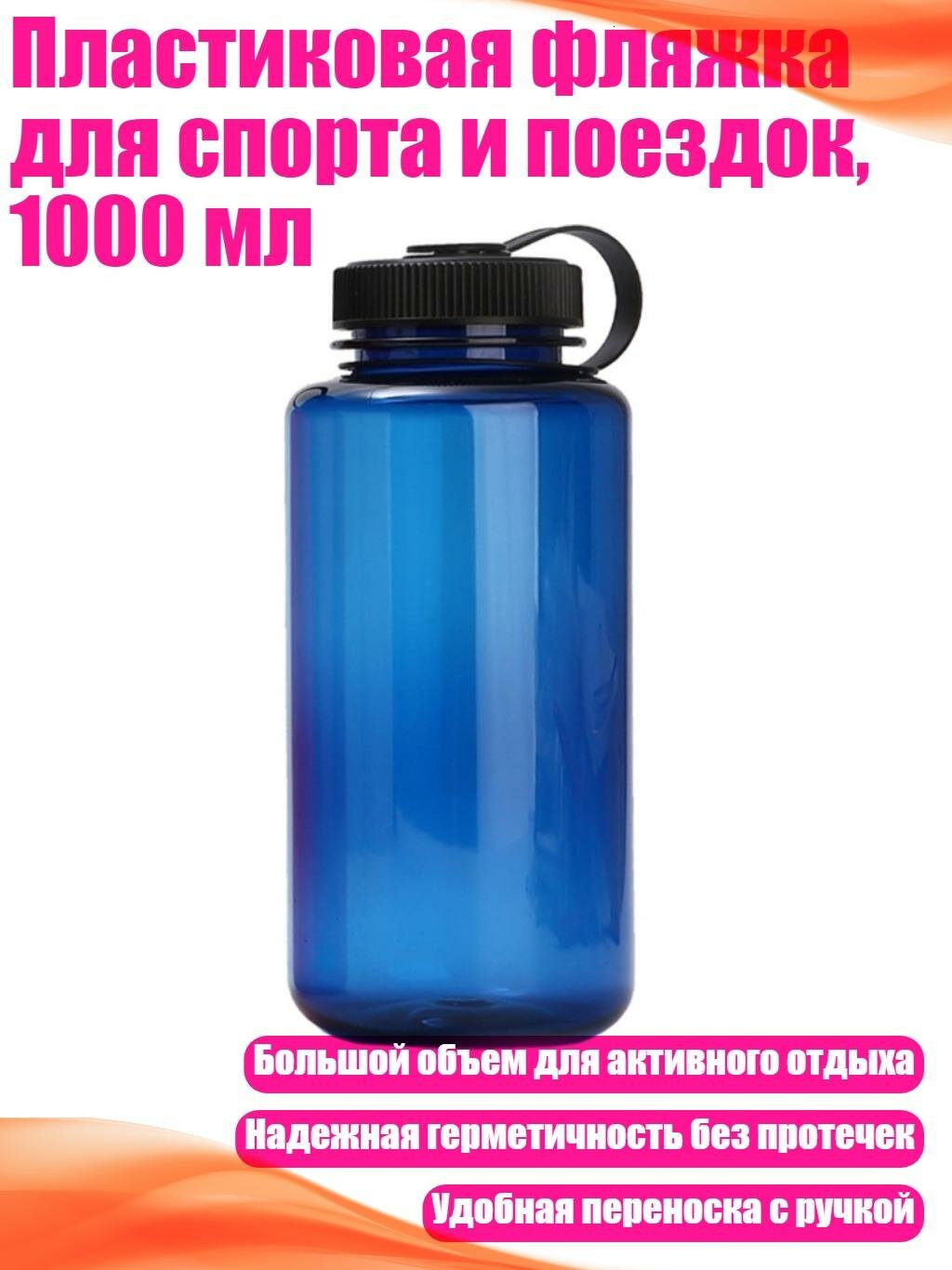 Пластиковая фляжка для спорта и поездок, 1000 мл, Синий