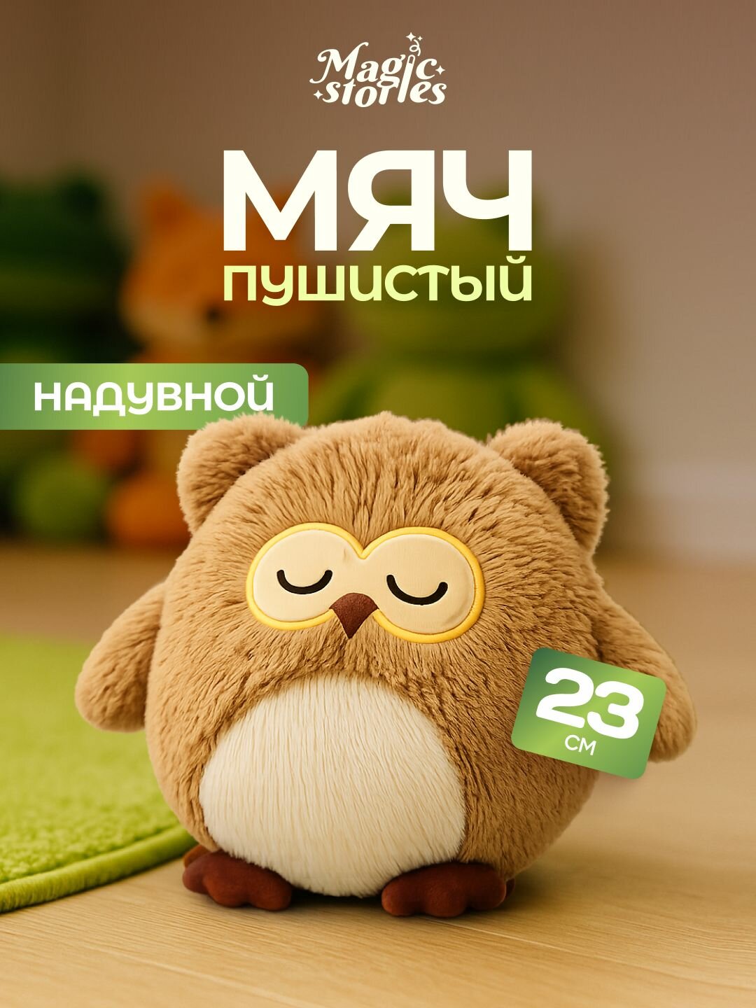 Надувной мяч детский Magic Stories Сова, плюшевая мягкая игрушка для малышей, 23 см, насос с иглой