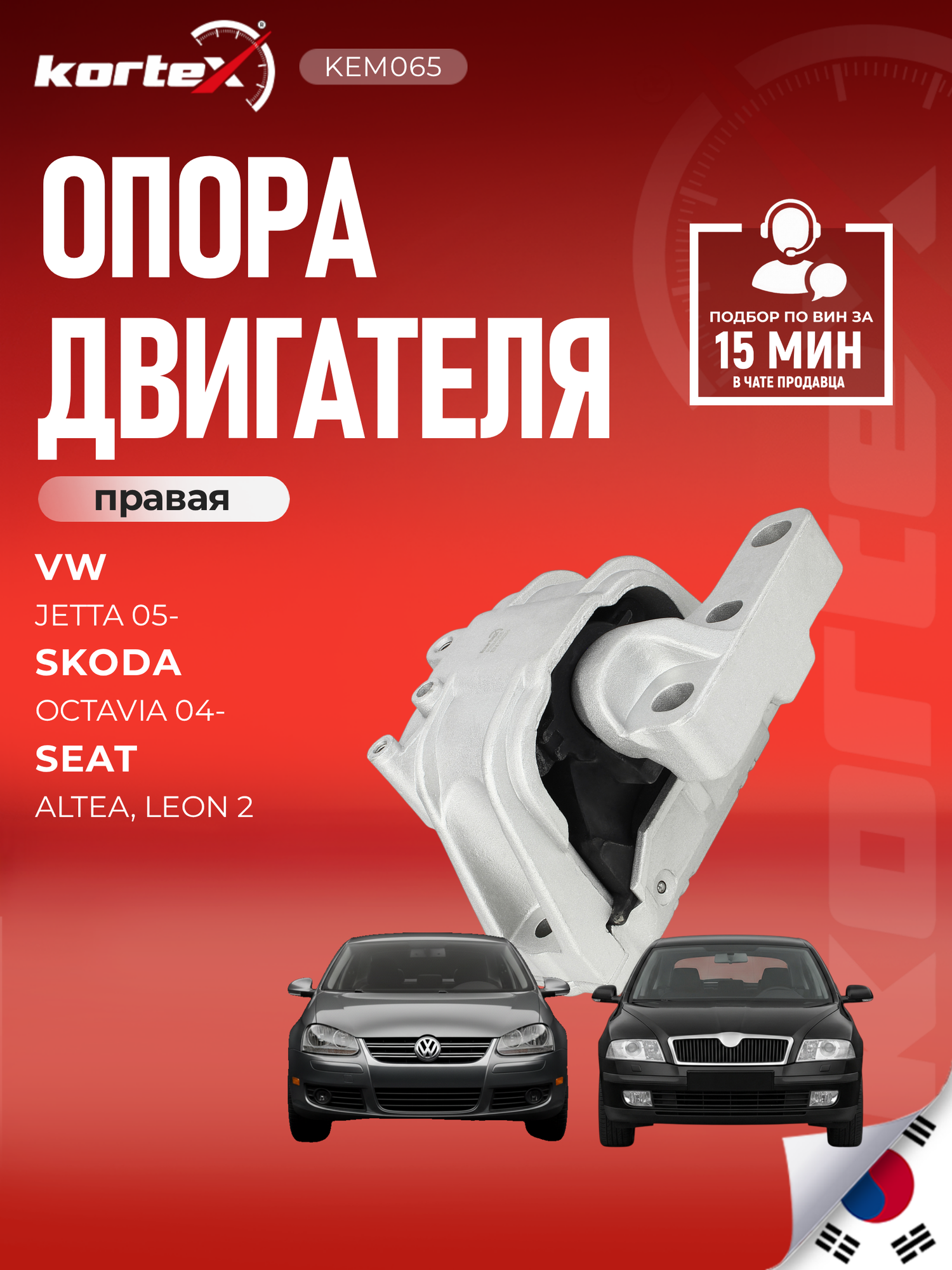Опора двигателя Kortex для VOLKSWAGEN JETTA / SKODA OCTAVIA 04 правая