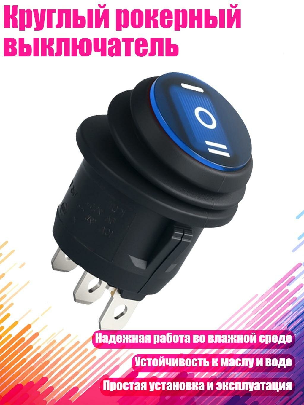 Круглый рокерный выключатель, Синий