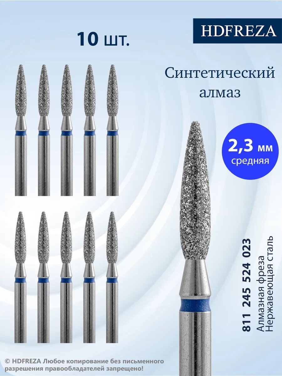 Фреза для маникюра и педикюра алмазная HDFREZA для кутикулы 811 245 524 023 Средняя пламя (упаковка 10 шт)