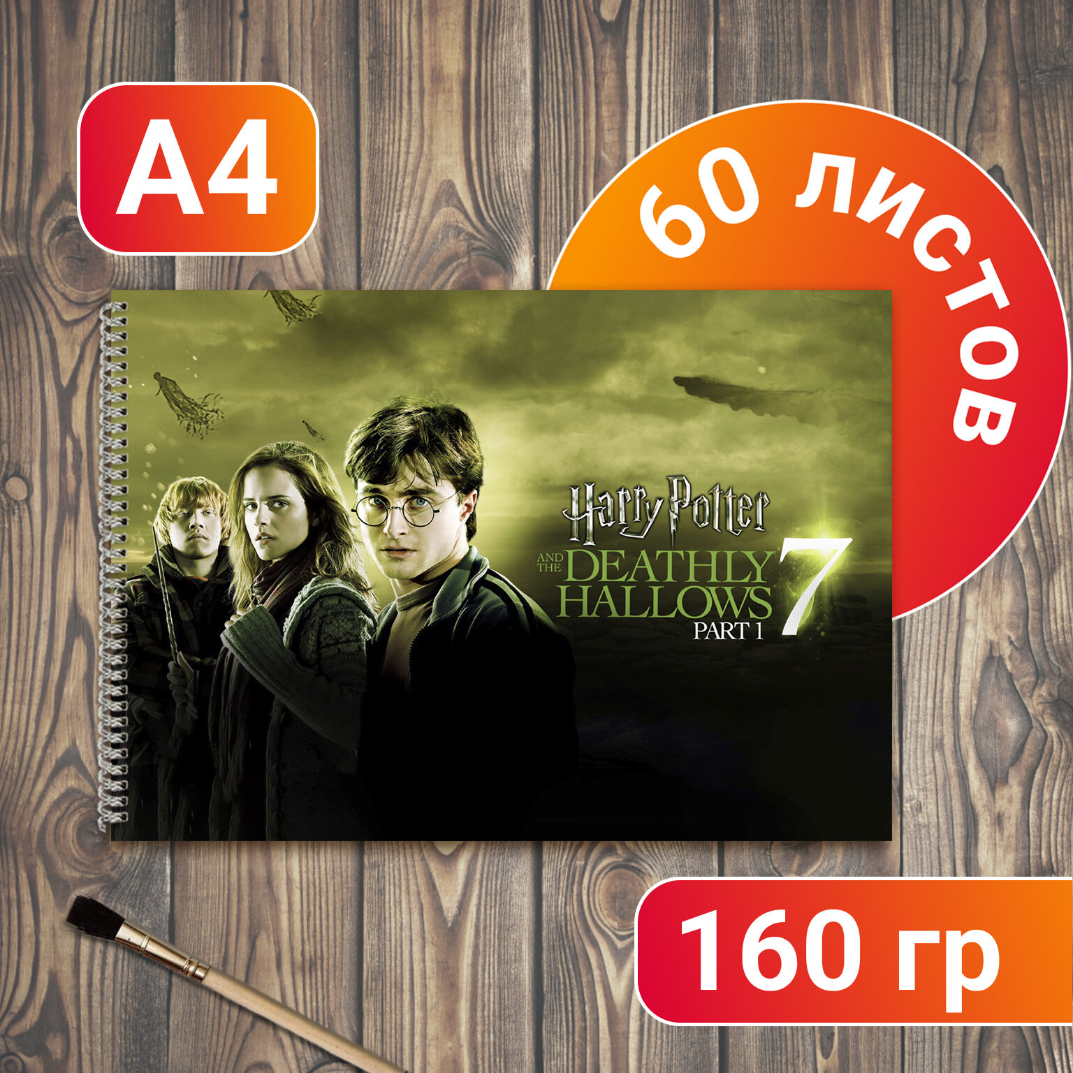 Альбом для рисования Гарри Поттер