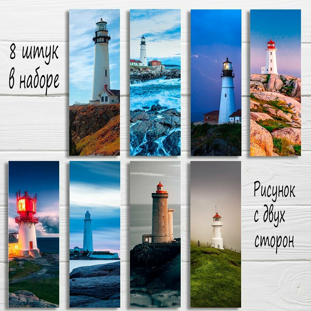 Закладка для книг Маяки, набор из 8 штук