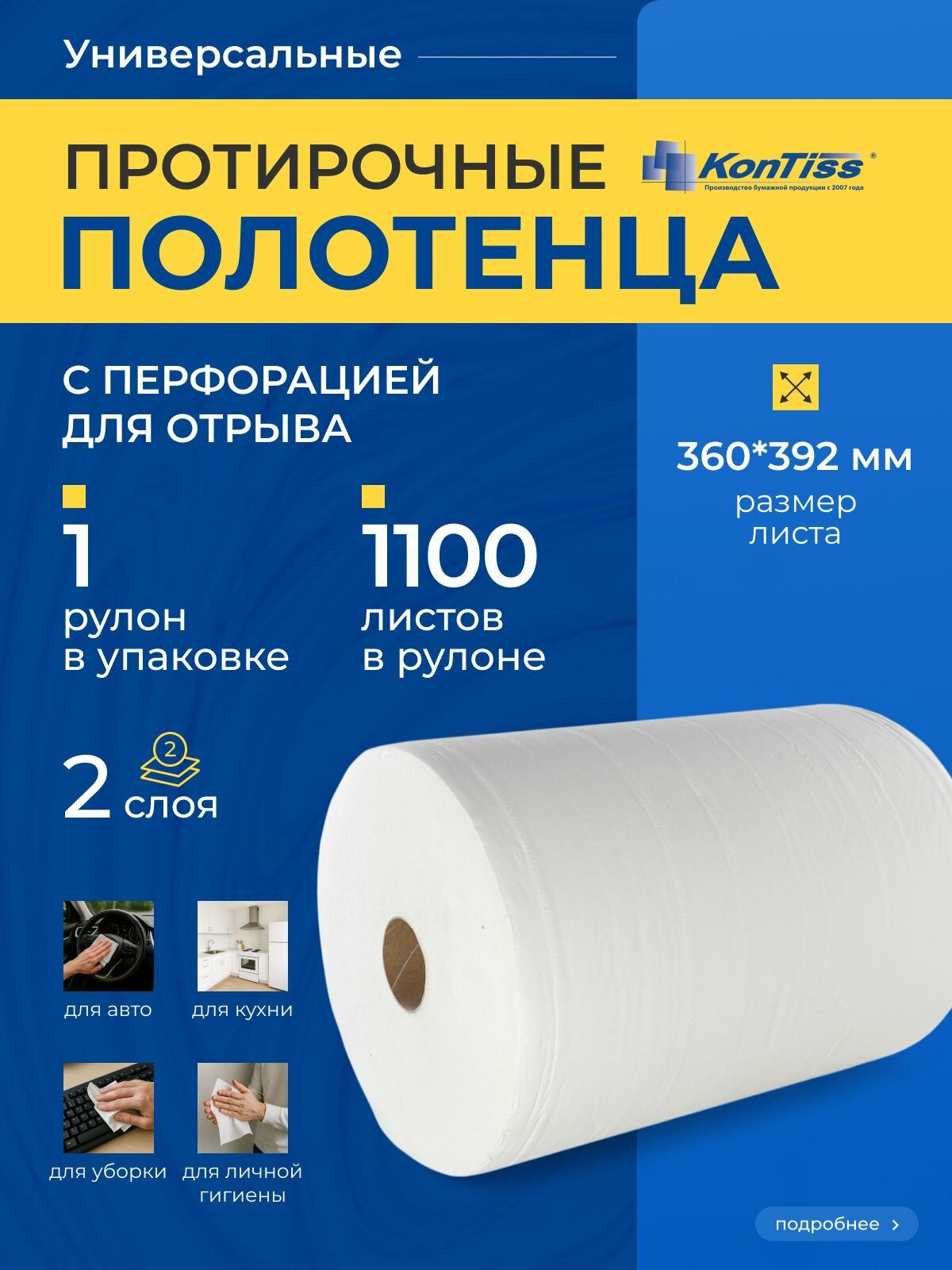 Бумажные полотенца в рулоне протирочные, 400 м