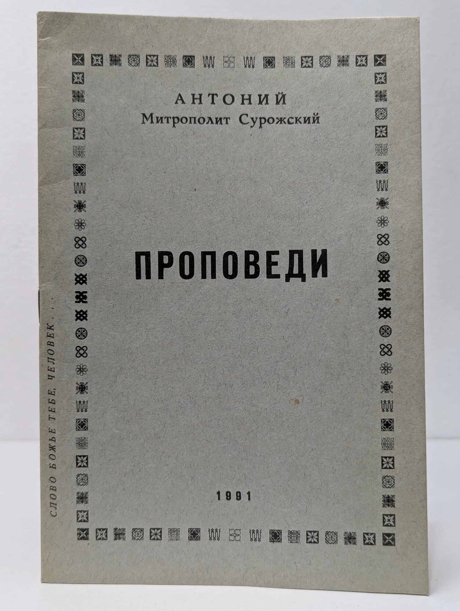 Проповеди Блум Антоний Борисович 1991