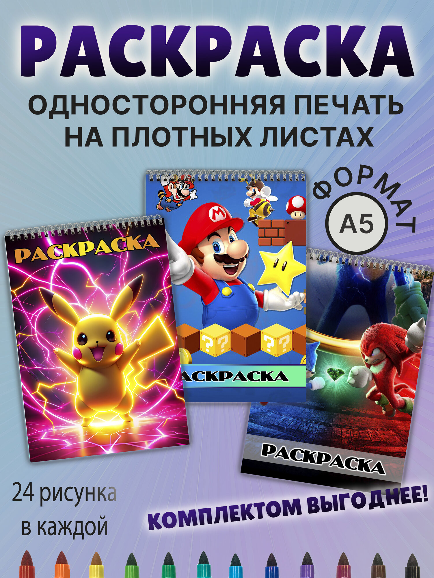 Раскраска для мальчиков Марио, Соник, Пикачу