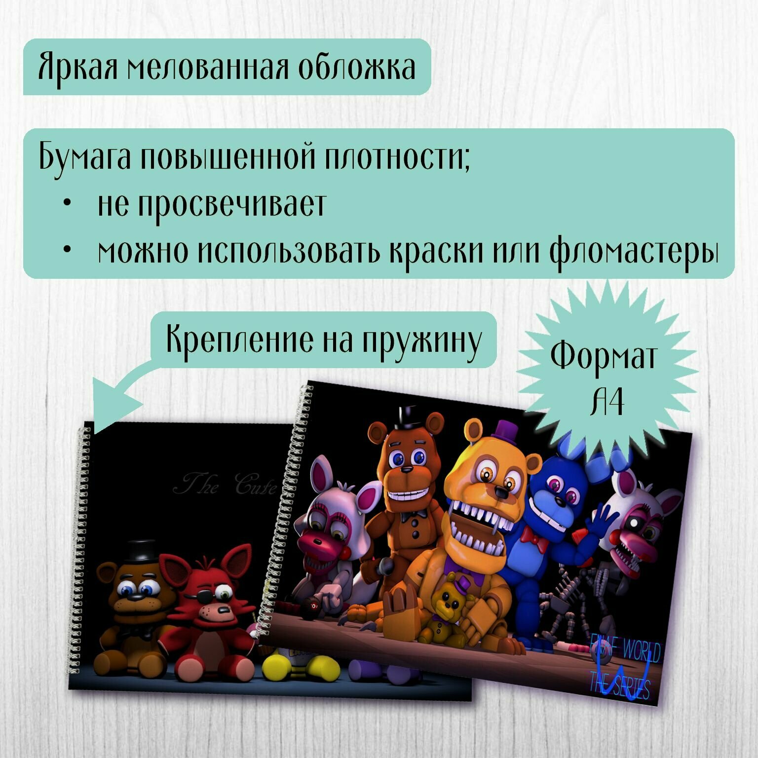 Альбомы для рисования фнаф FNaF — фото 1