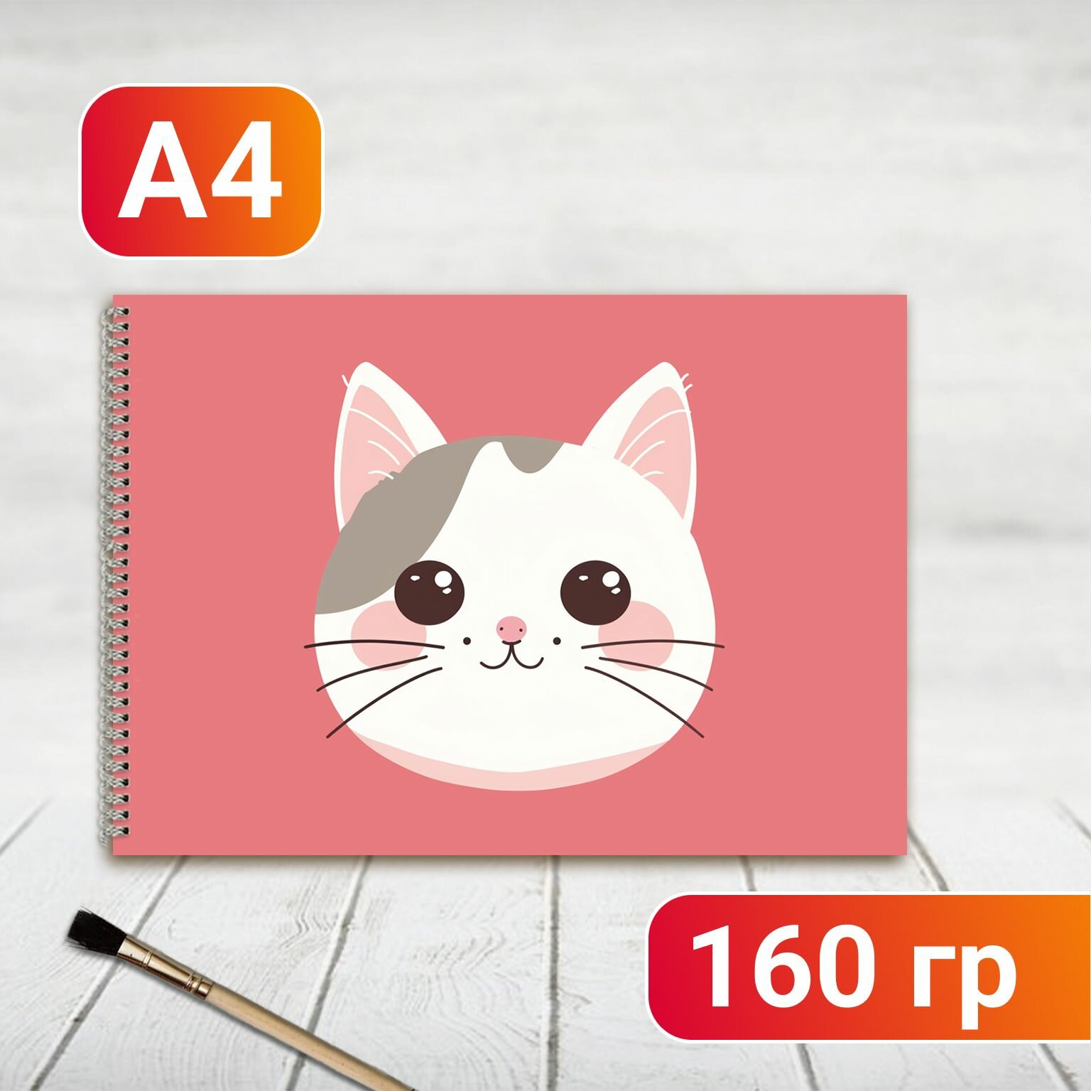 Альбом для рисования Котик