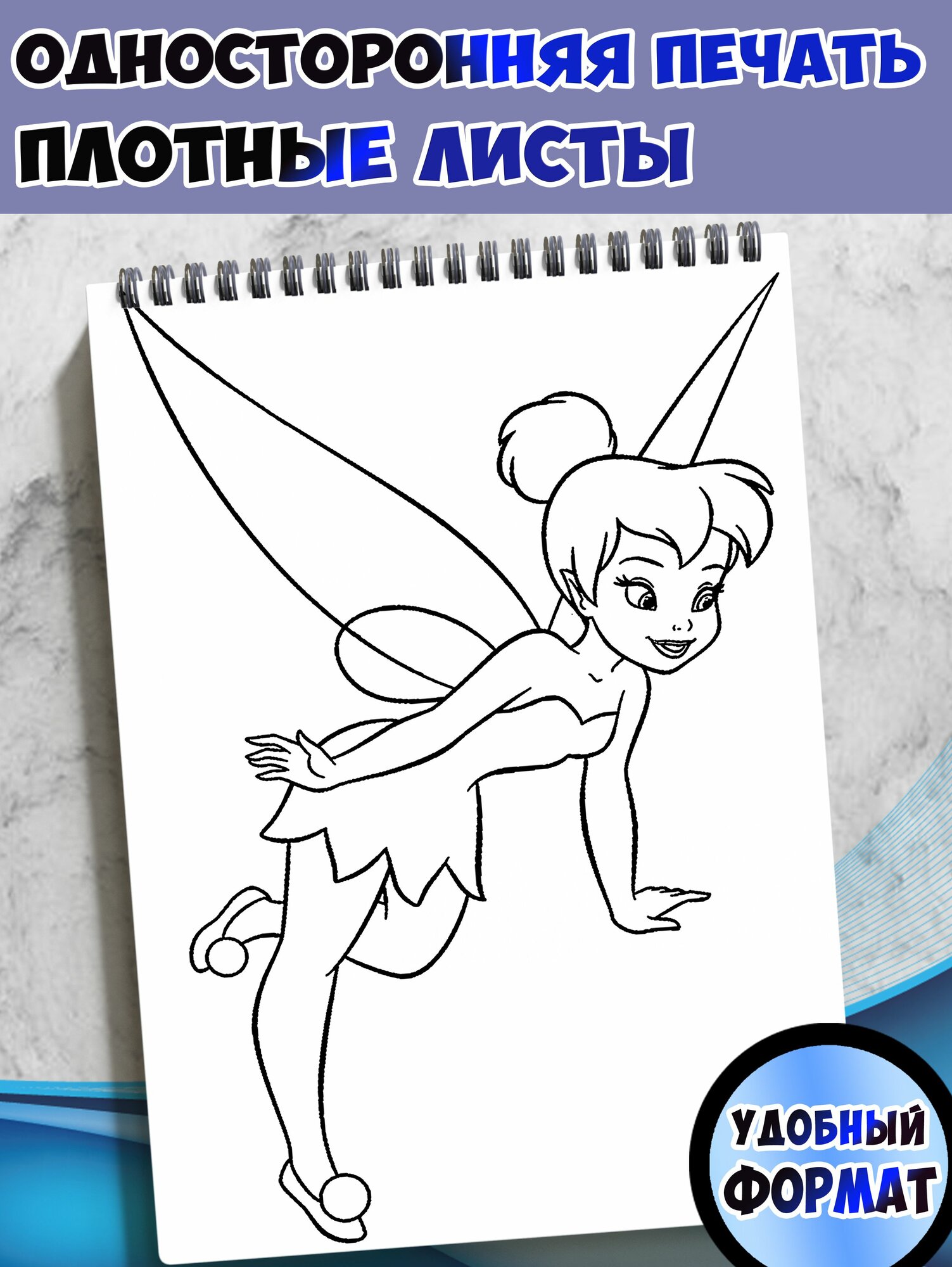Раскраска Феи Tinker Bell — фото 1