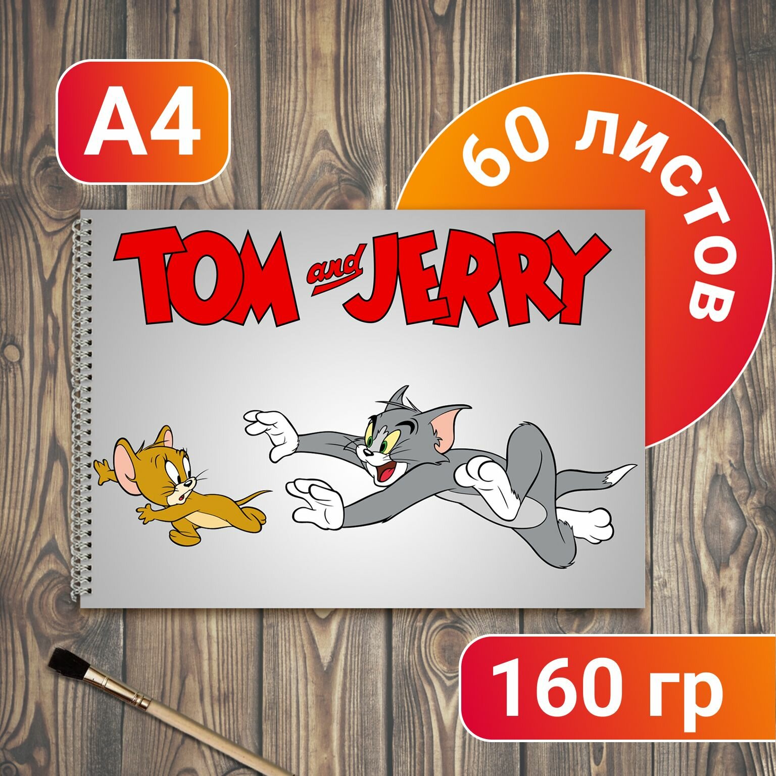 Альбом для рисования Том и Джерри