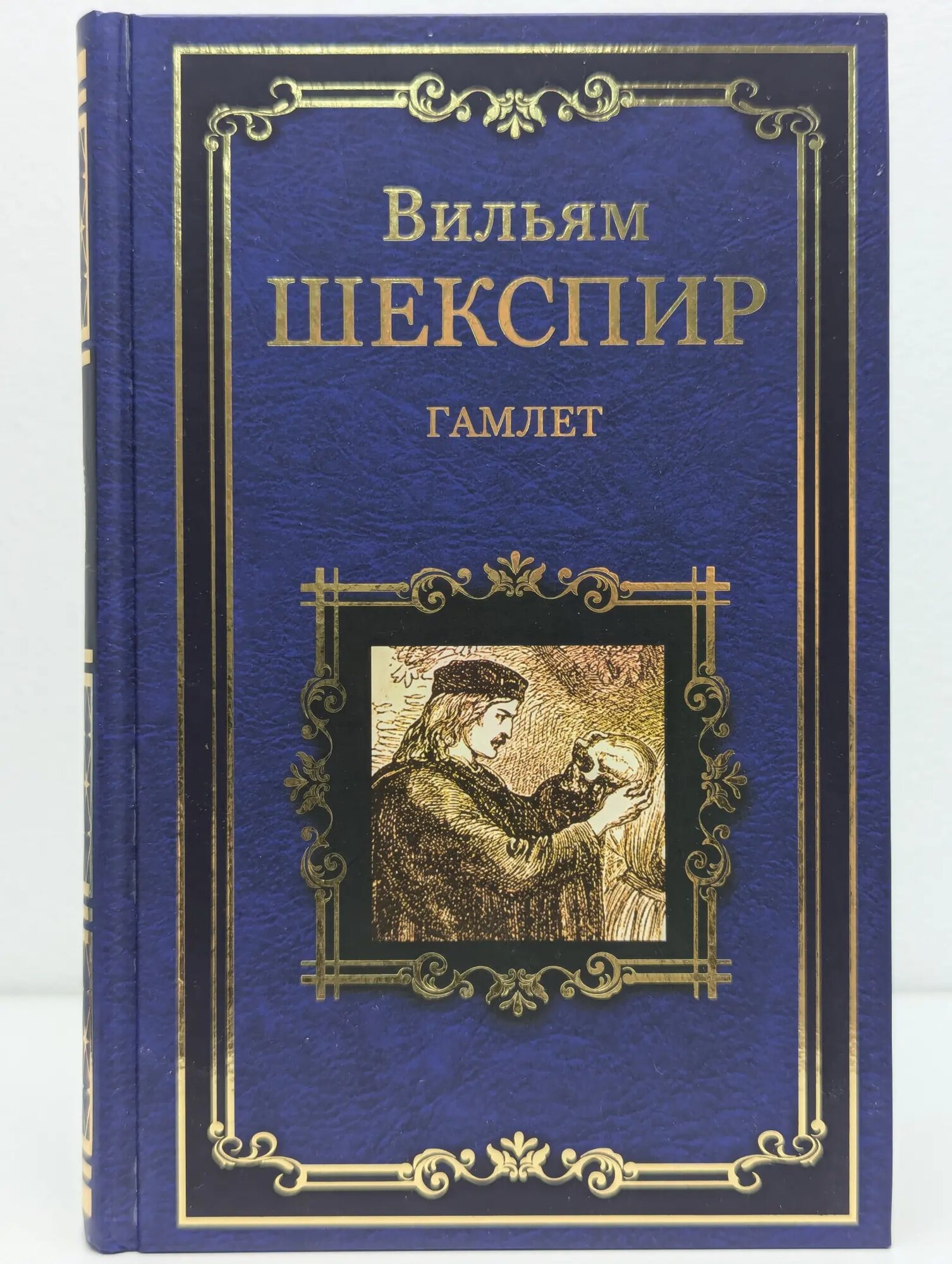 Мастера мировой классики. Гамлет Шекспир Вильям 2017