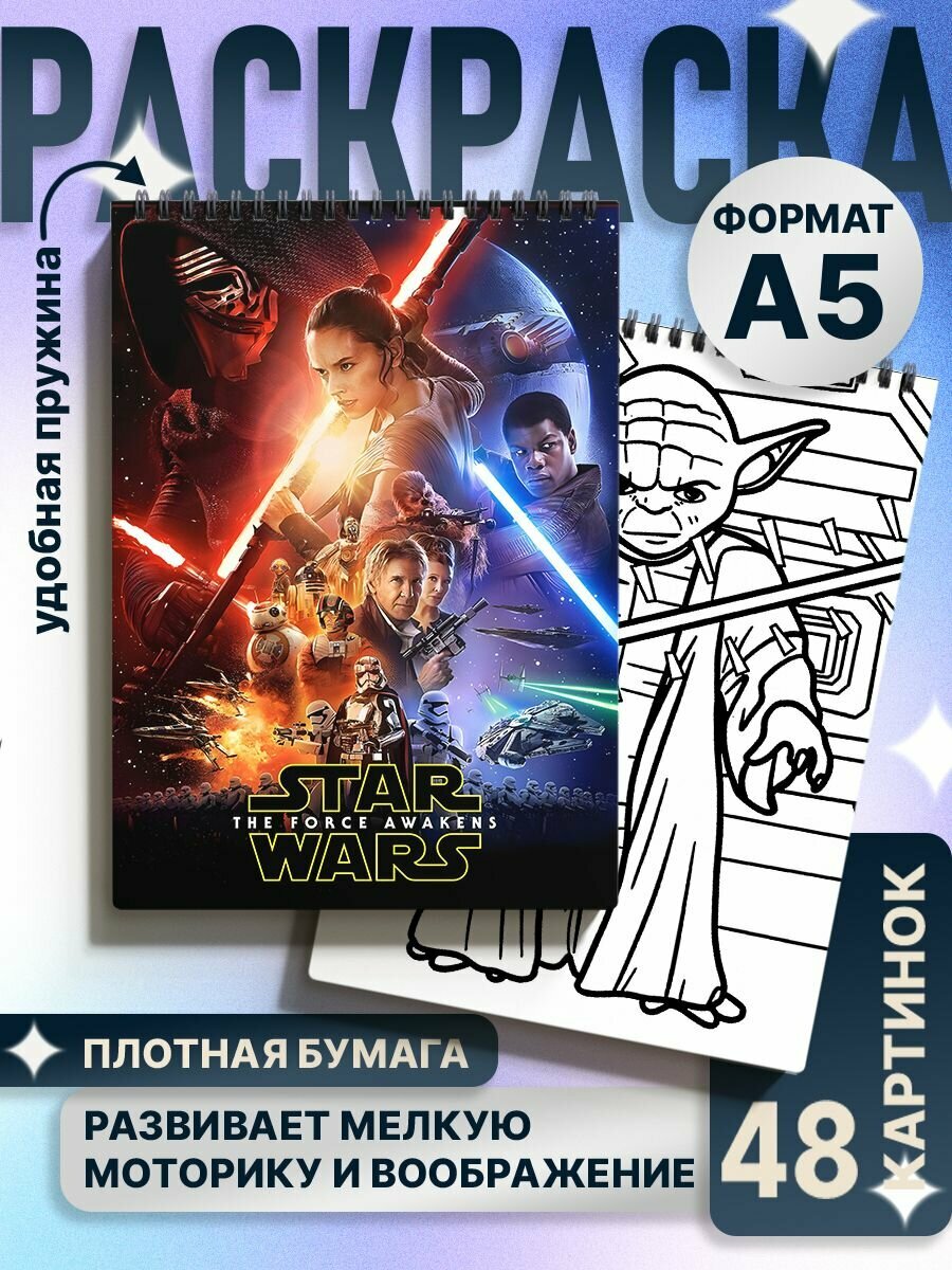 Раскраска Звёздные войны Стар ворс