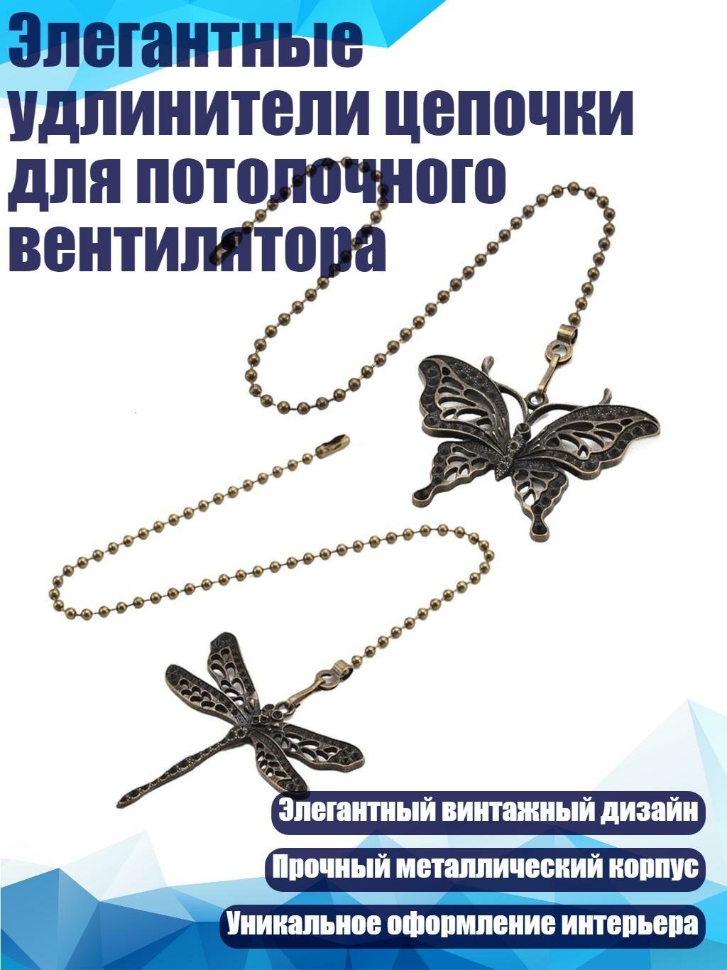 Элегантные удлинители цепочки для потолочного вентилятора